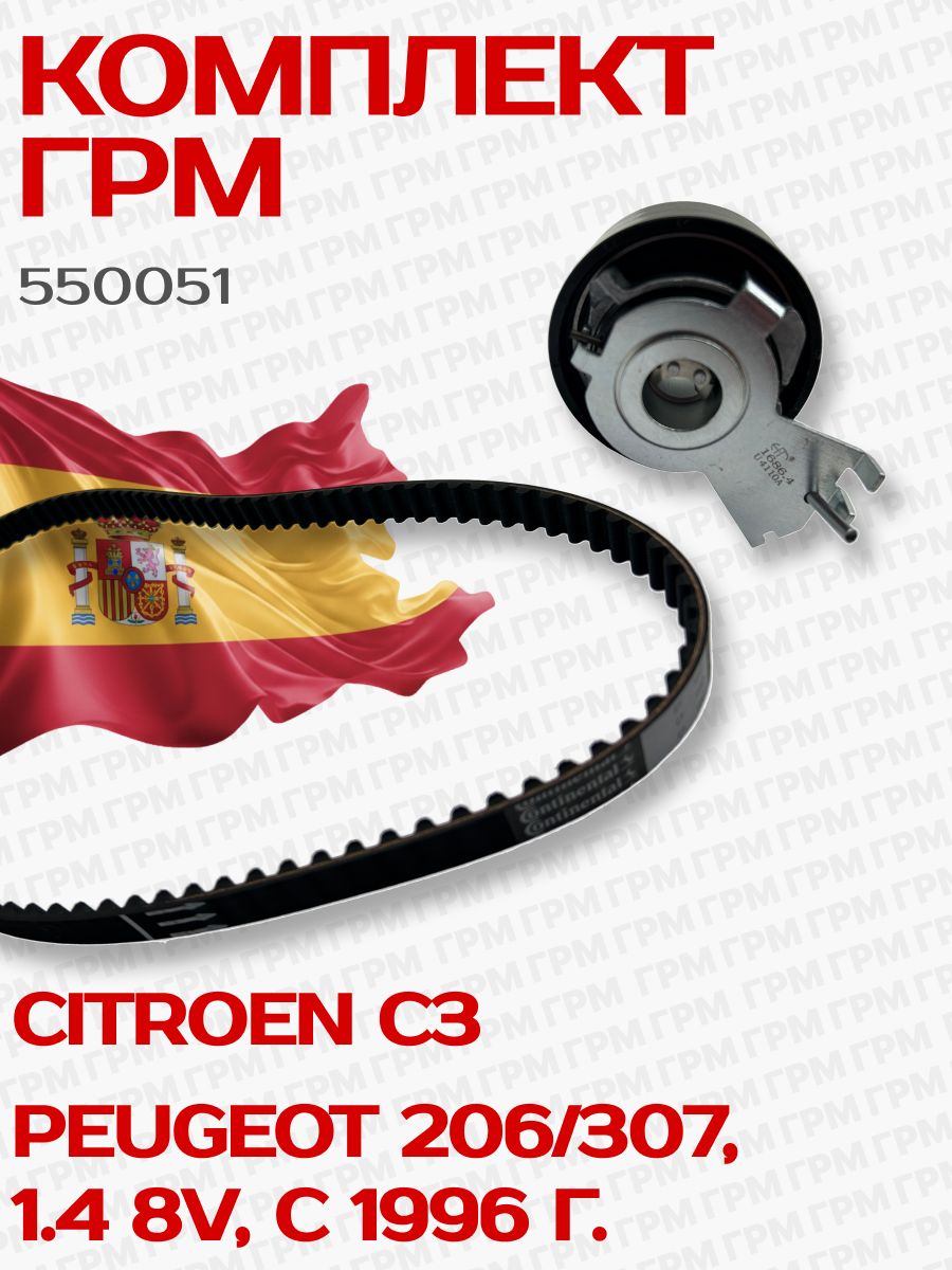 Комплект ГРМ Citroen C3, Peugeot 206/307, 1.4 8V, с 1996 г. RUVILLE 550051 (K015575XS)