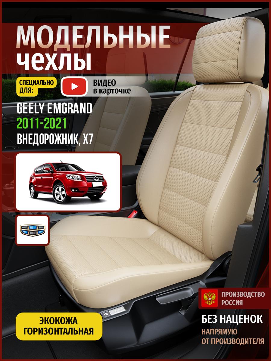 Чехлы Джили Эмгранд (Geely Emgrand) 2011-2021 1 X7 внедорожник Экокожа Бежевый 4441AV822FT Чехлы. ру