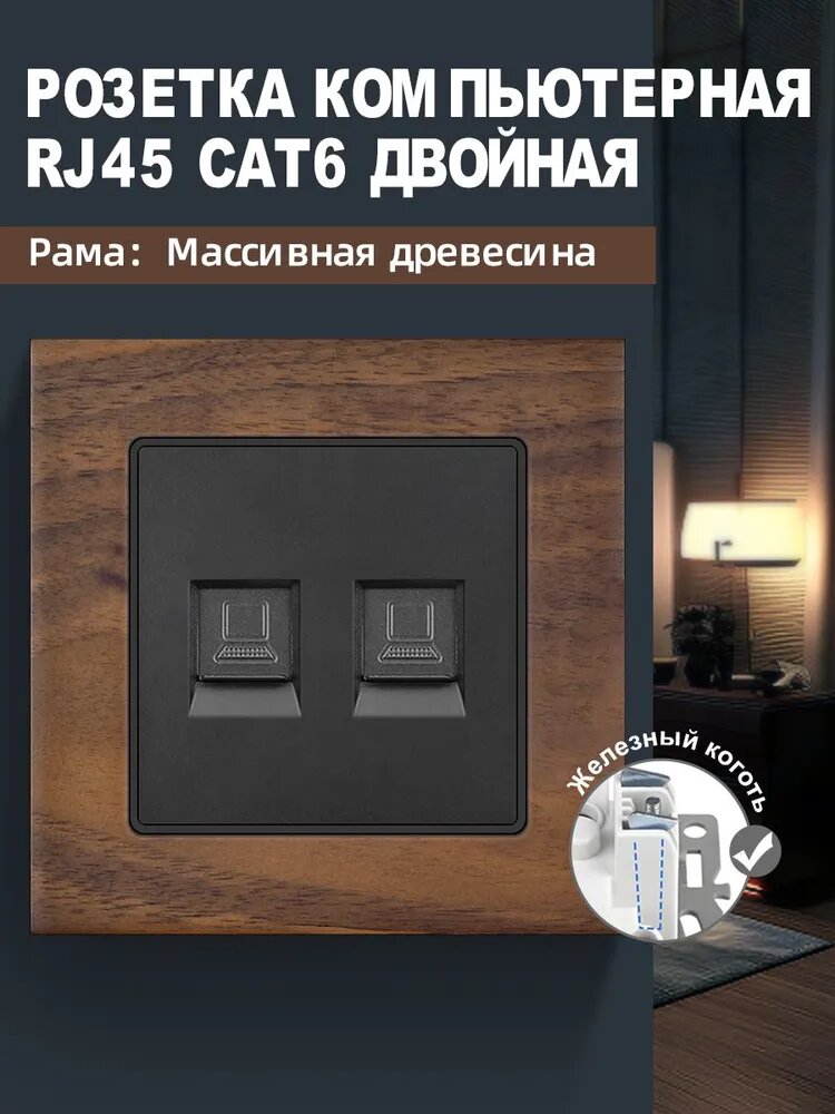 Двойная компьютерная розетка RJ45 Cat6 в деревянной рамке, Массивная Древесиная Рамка , Цвет черный