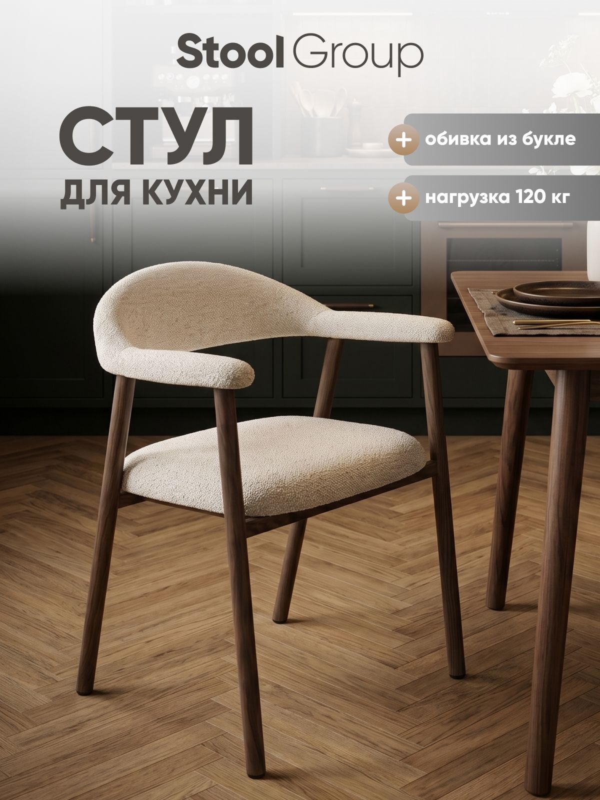 Стул для кухни обеденный Тоуф, букле, бежевый