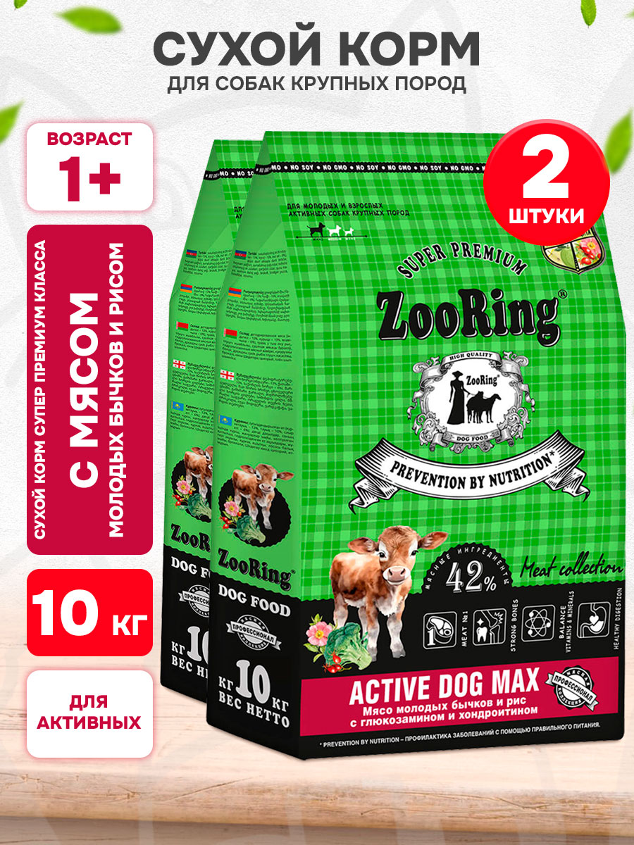 Корм сухой Zooring Active Dog Max для молодых и взрослых собак крупных пород, мясо молодых бычков, рис, глюкозамин и хондроитин, 10 кг 2 шт