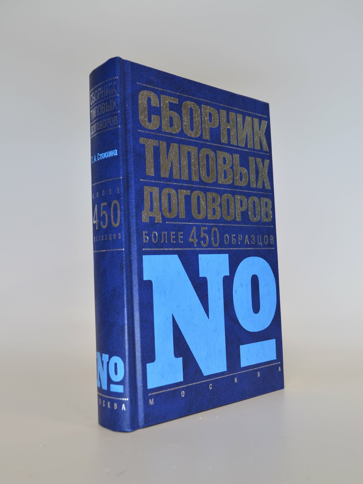 Сборник типовых договоров. Т. А. Стяжкина. Букинистическая книга в отличном состоянии.
