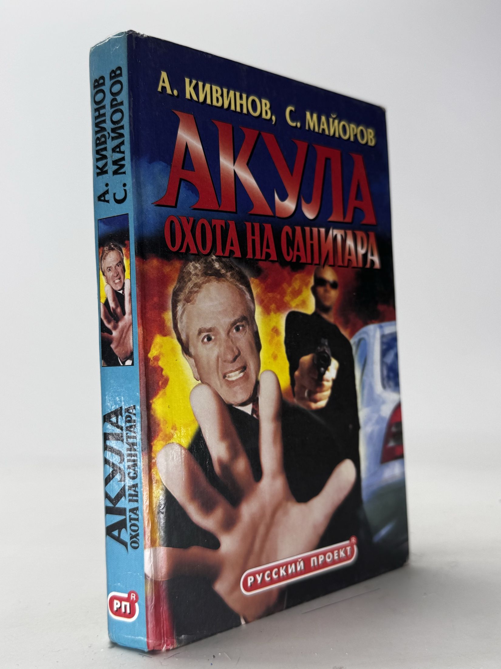 Книга «Акула охота на санитара. А. Кивинов, С. Майоров», А. Кивинов, С. Майоров