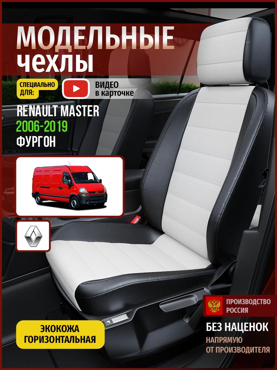 Чехлы Рено Мастер (Renault Master) 2006-2019 фургон Экокожа Белый 4844AV827FT Чехлы. ру