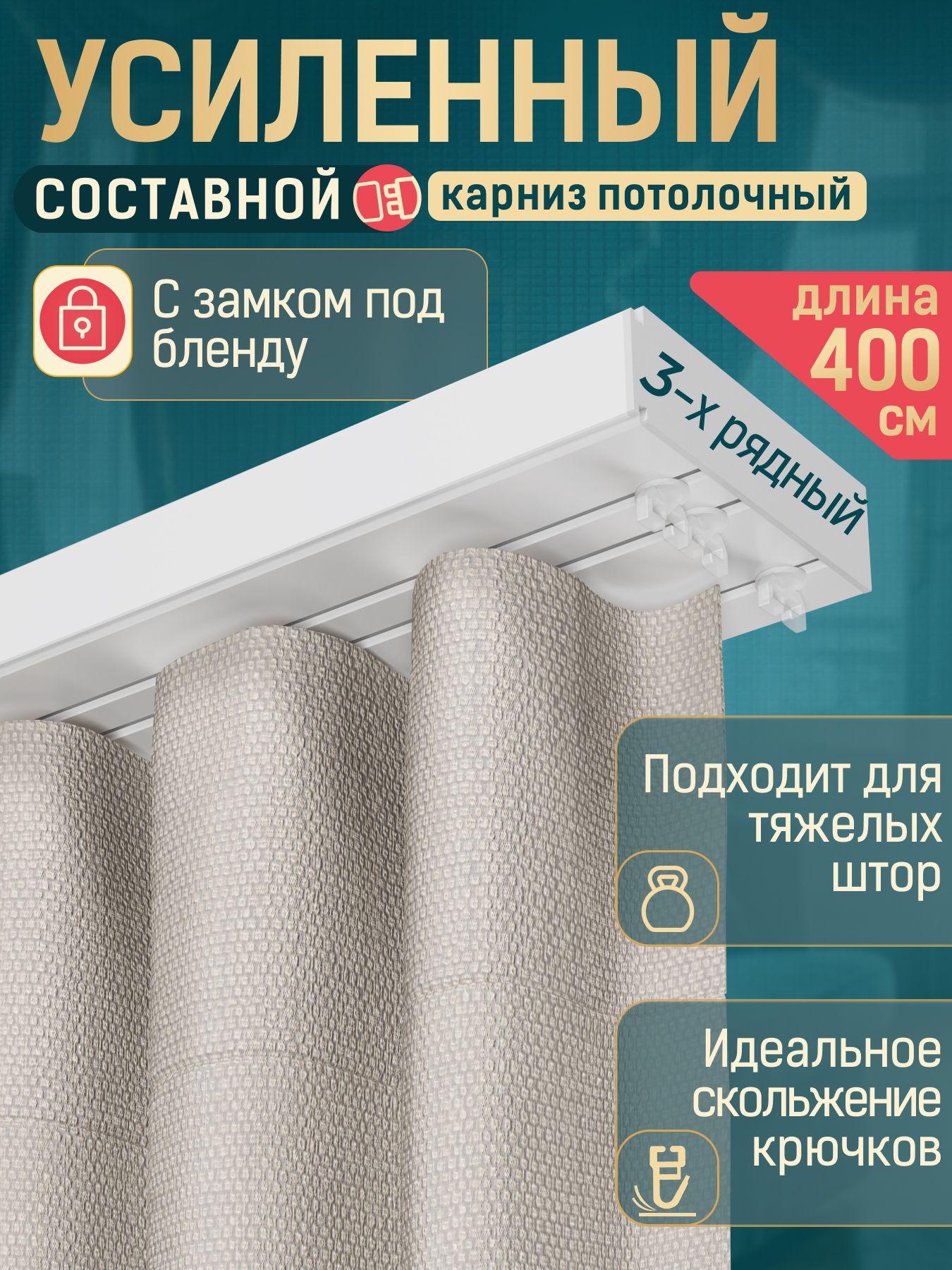 Карниз для штор трехрядный 400 см, 84 мм, потолочный усиленный пластиковый, составной, гардина для тяжёлых штор
