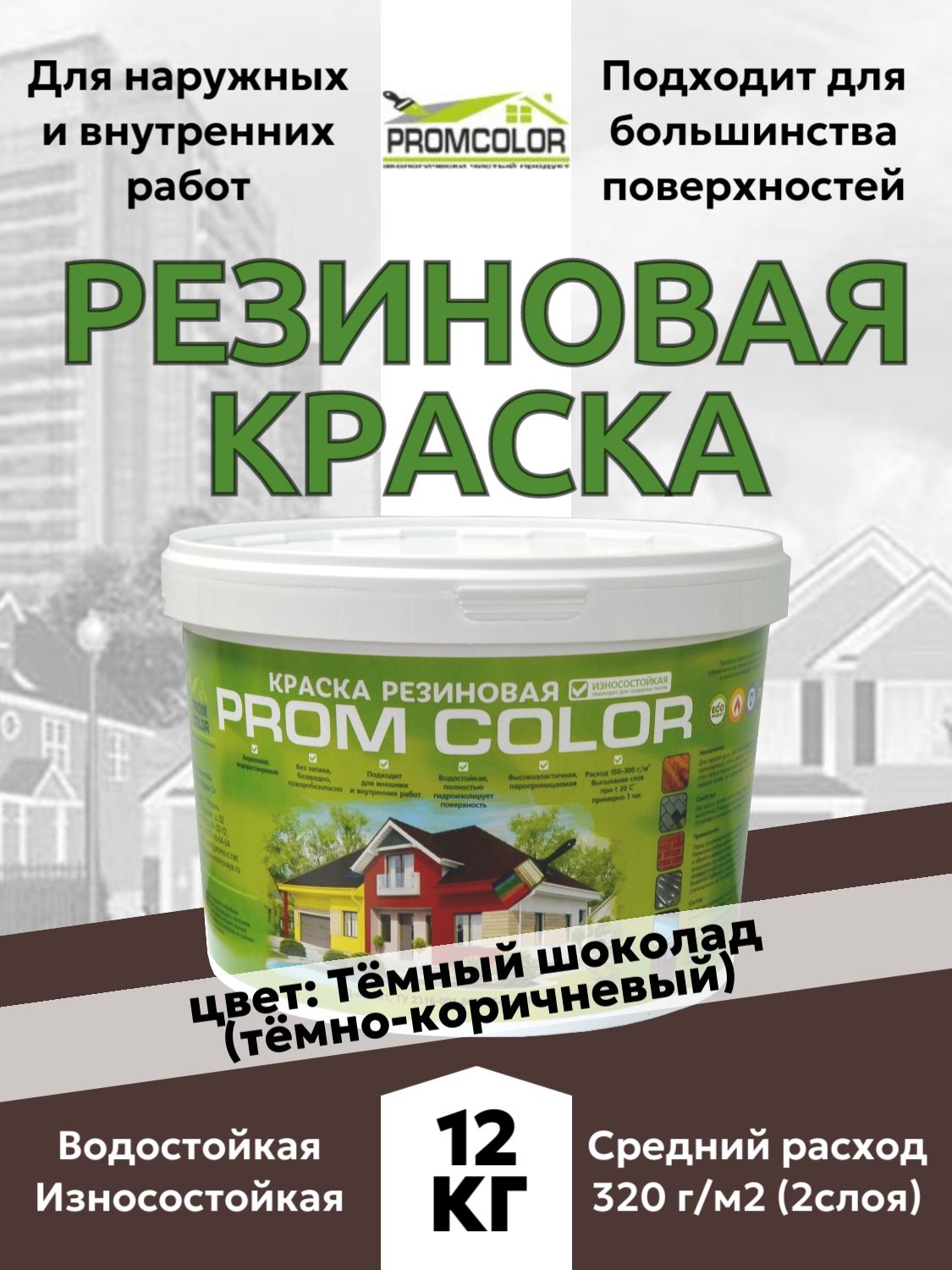 Резиновая краска PromColor, Тёмный шоколад, 12кг, для фасадов, кровли, бетонных бассейнов, наружных и внутренних работ, матовая, цвет: Тёмно-коричневый