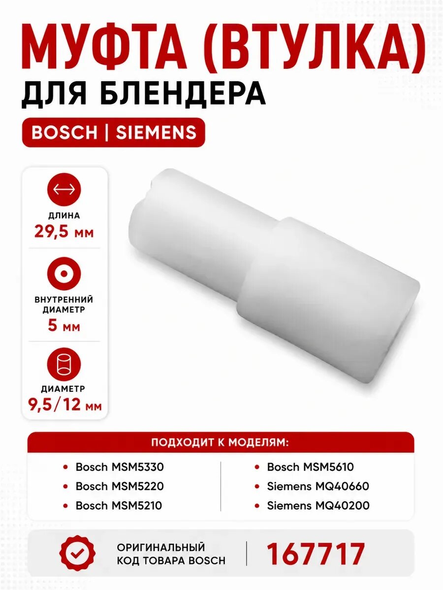 Муфта для блендера Bosch Бош Siemens Сименс 00180732