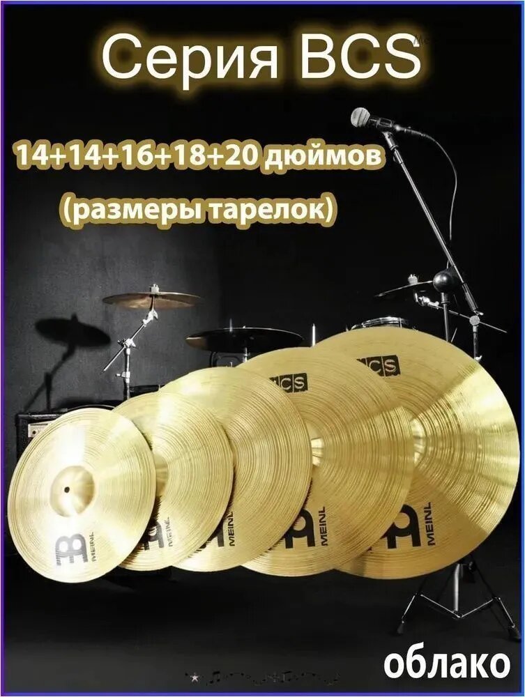 Набор тарелок BCS 5 шт (14" хэт, 14"/16"/18" крэш, 20" райд) для концертов, студии и репетиций