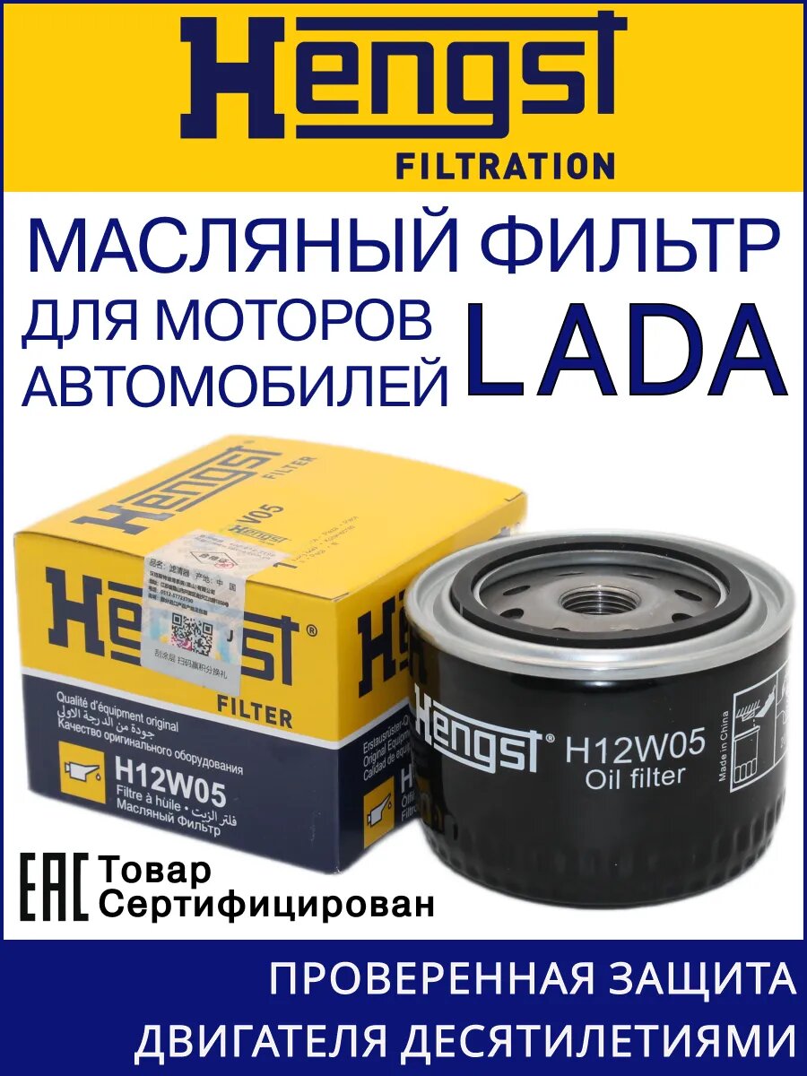 Фильтр масляный Hengst H12W05 (ваз 2108-2115, Гранта, Приора, Веста)