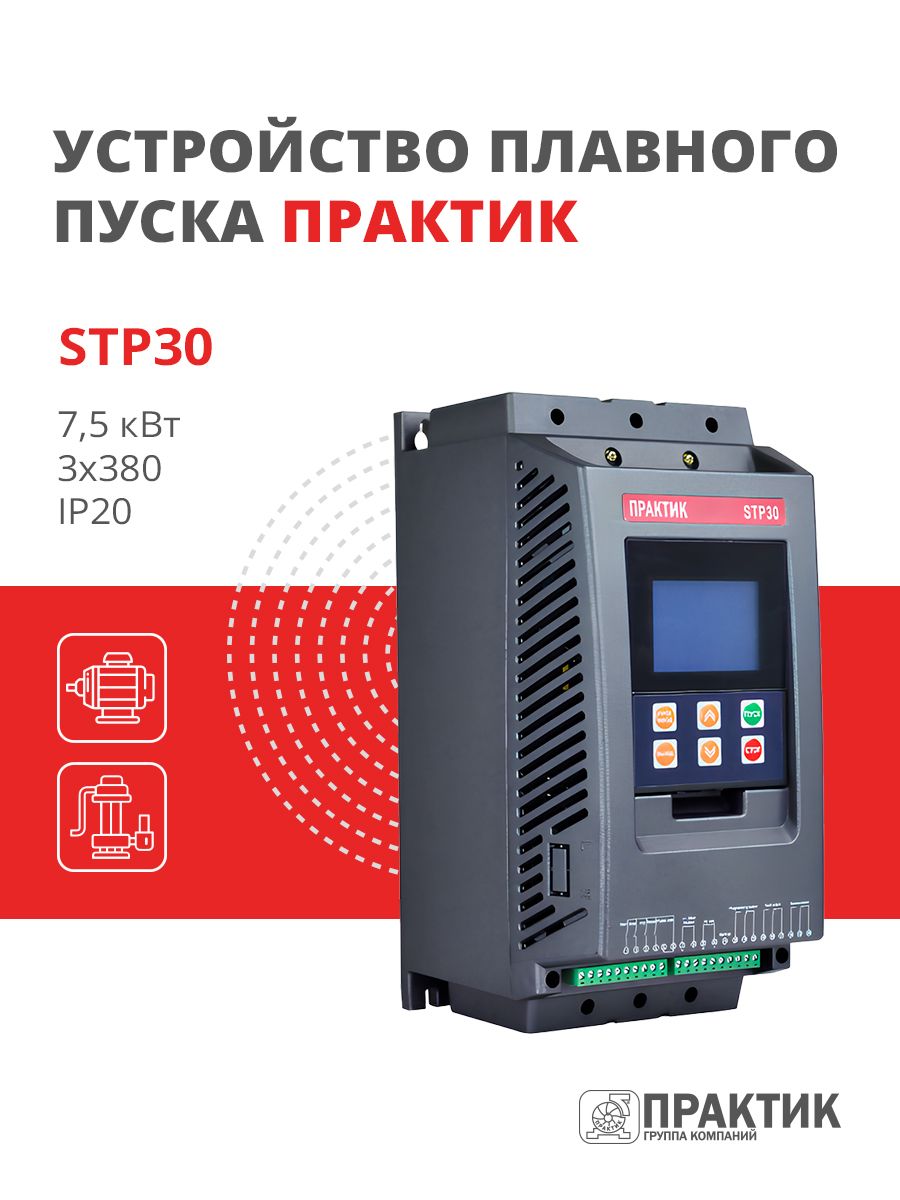 Устройство плавного пуска и торможения Практик STP30 7,5 кВт 3х380 IP20