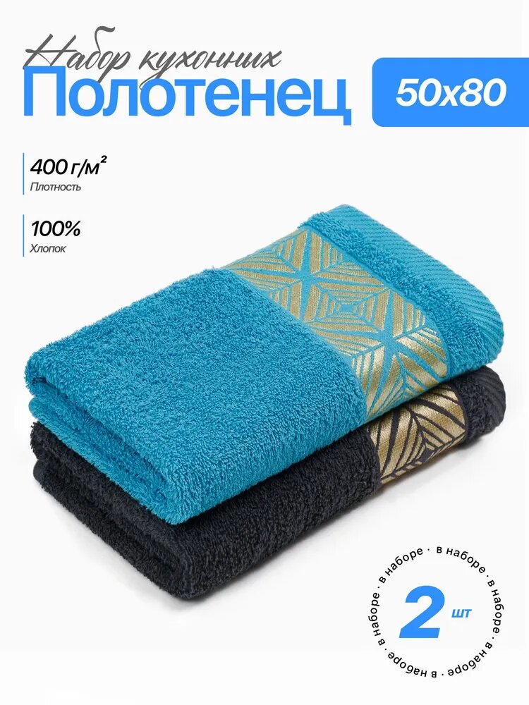 Набор полотенец Чистый хлопок, 50x80 см, 2 шт, хлопковые, махровые, универсальные для лица, рук и ног