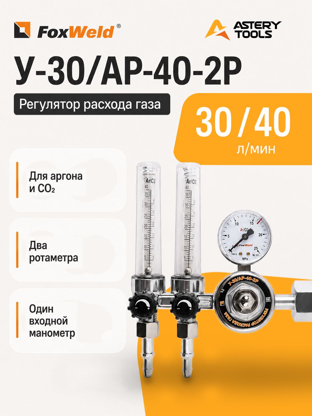 Регулятор расхода газа У-30/АР-40-2P универсальный, с манометром