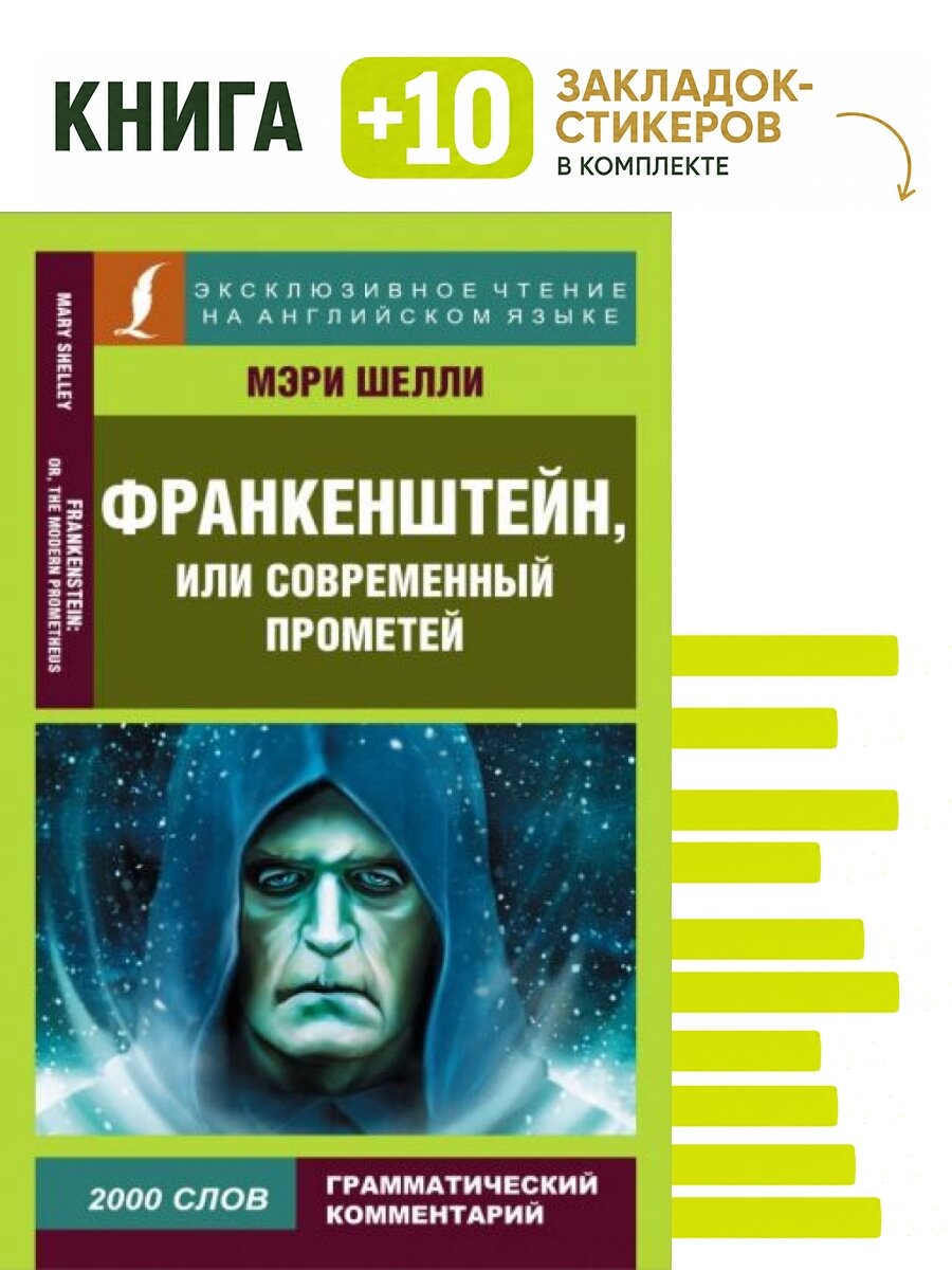 Франкенштейн, или Современный Прометей. Комплект: книга + 10 закладок-стикеров