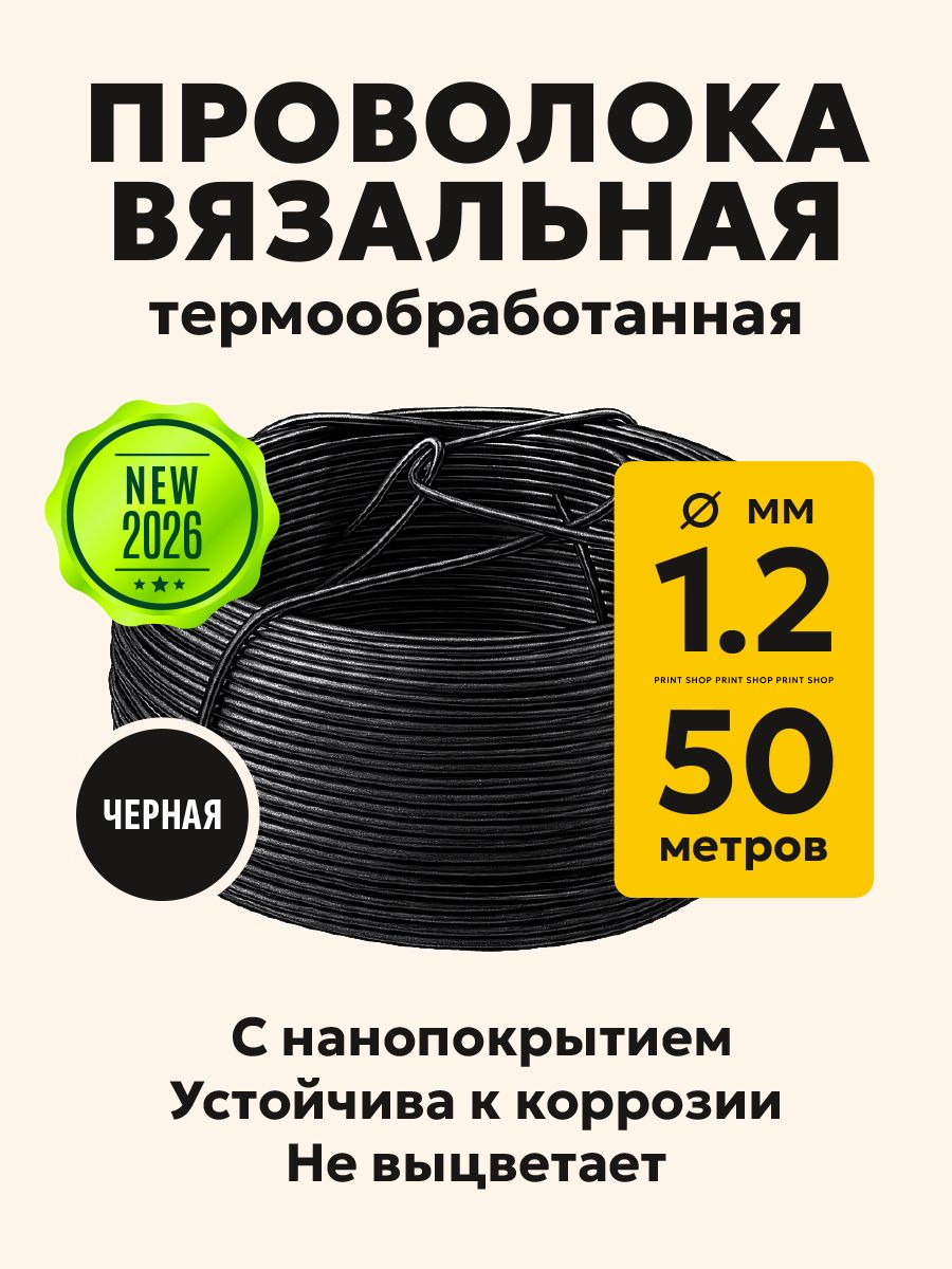 Проволока вязальная 1,2 мм, 50 м, черная, с покрытием, Оцинкованная сталь