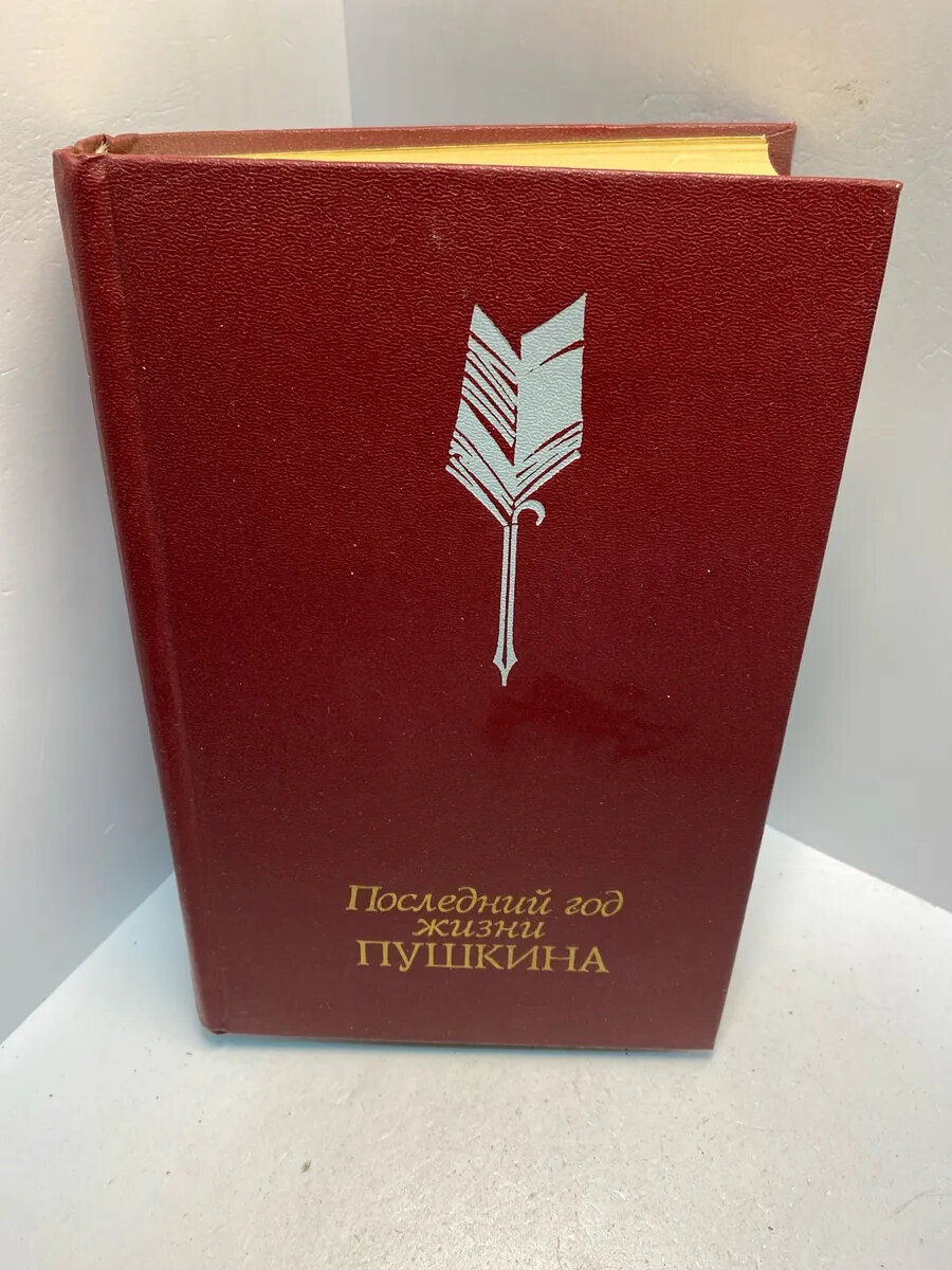 Книга Последний год жизни Пушкина 2631