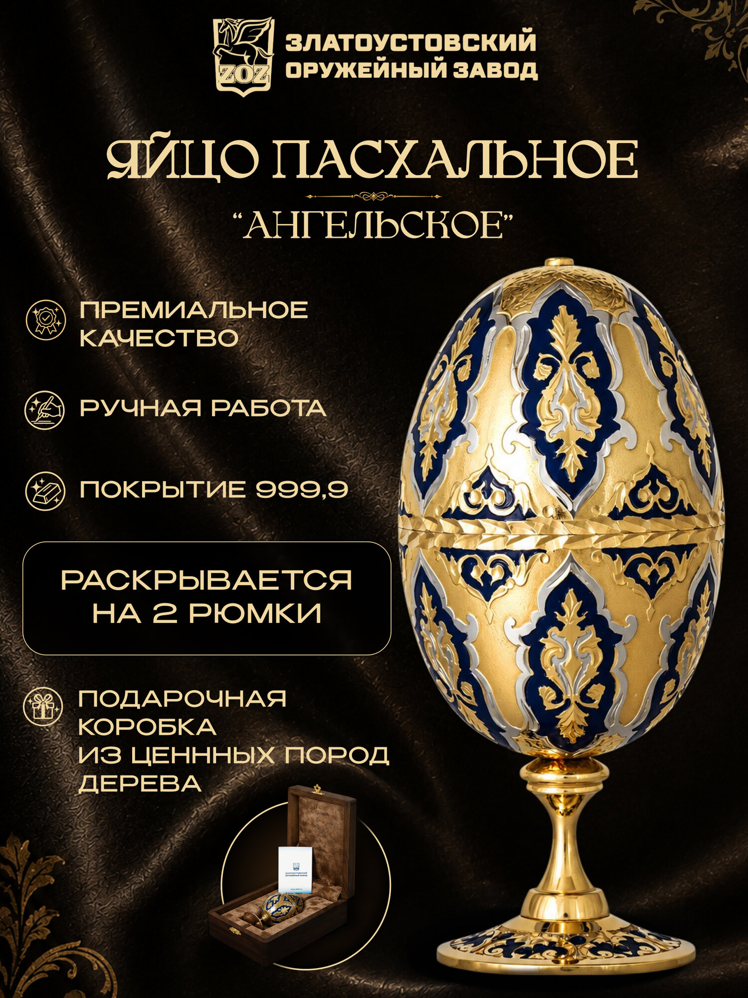 Пасхальное яйцо "Ангельское" (покрытие золотом, синяя эмаль, 2 рюмки)