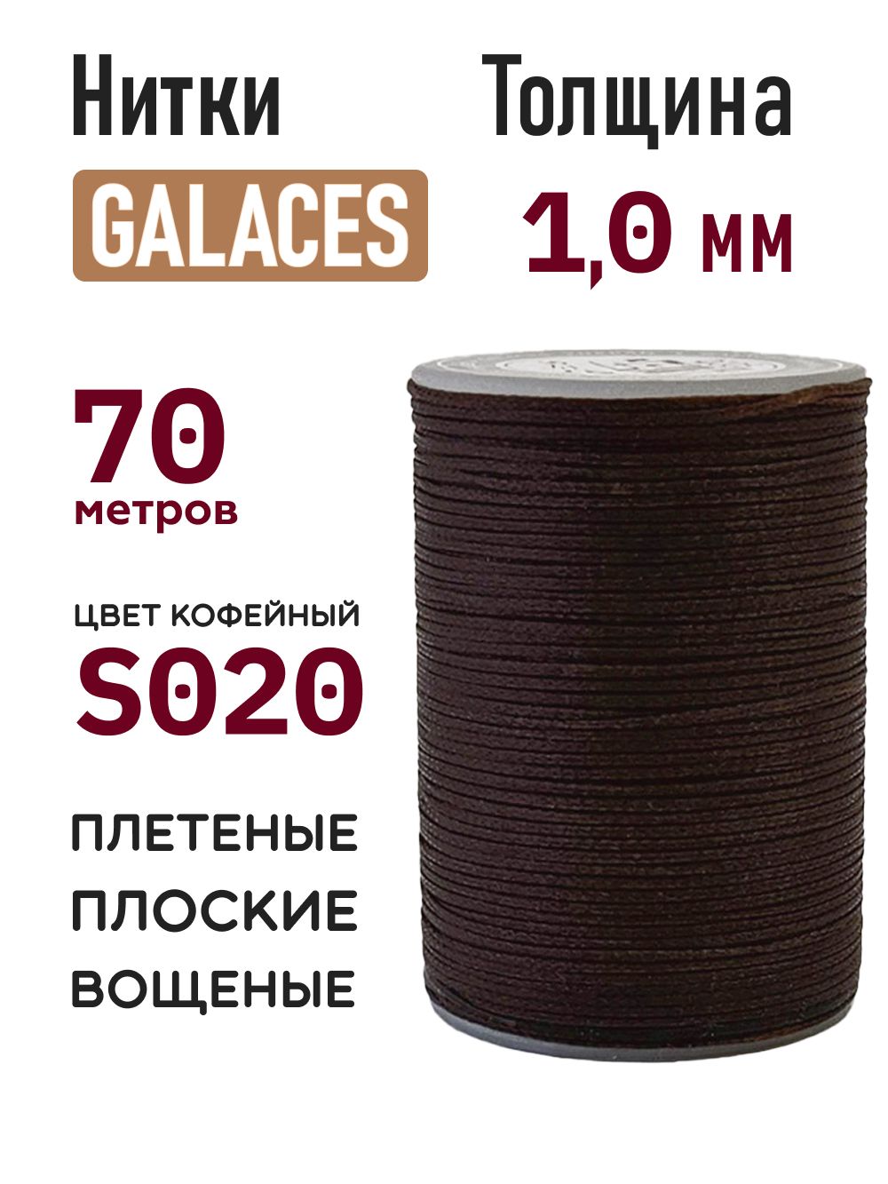 Нитки вощеные Galaces 1 мм, плоские, цвет S020 - кофейные