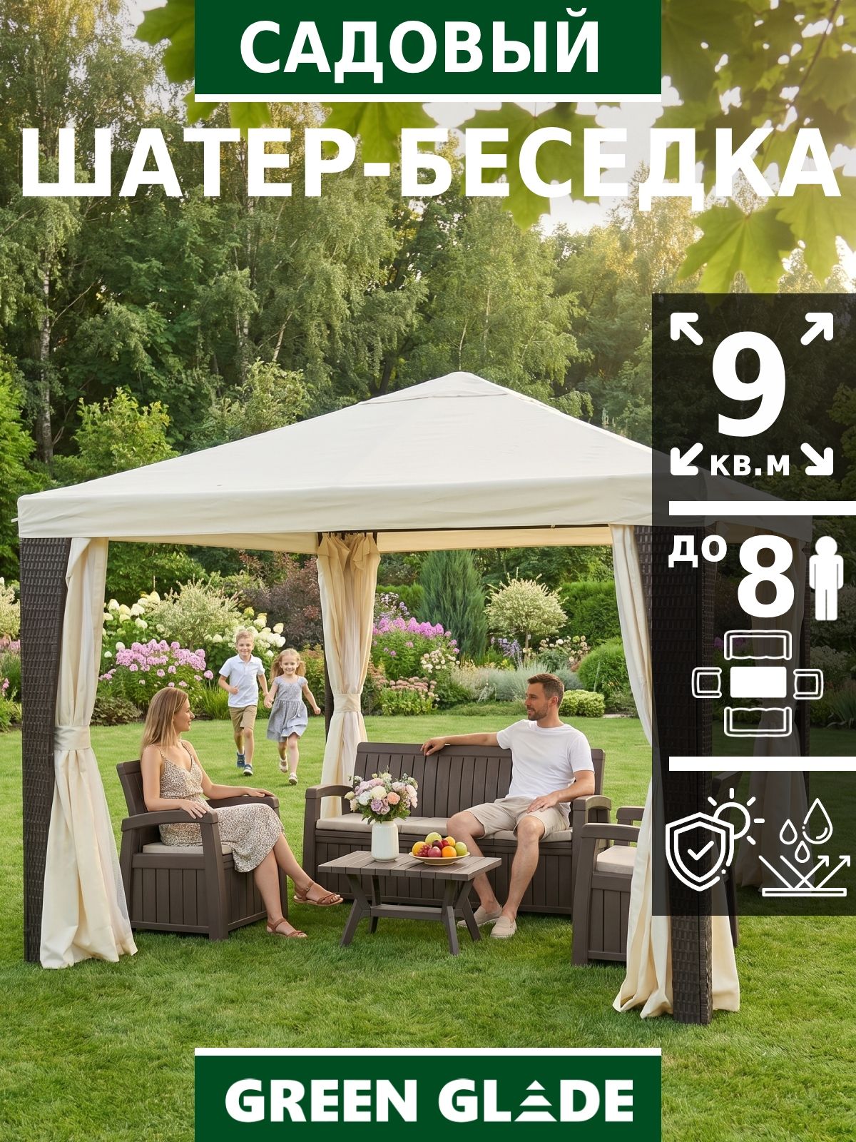 Шатер садовый беседка под ротанг со шторами Green Glade 3176, 3х3х2,5м