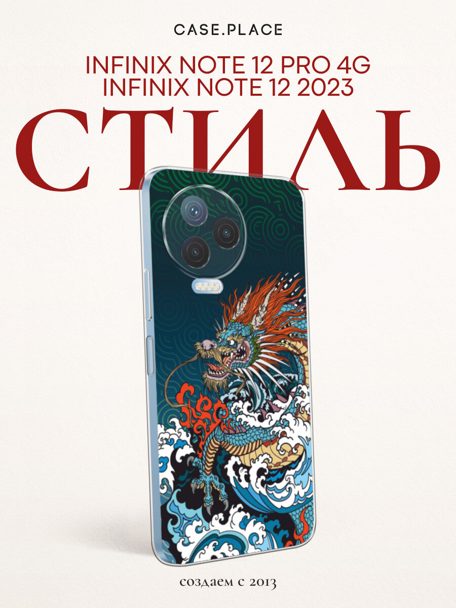 Чехол на Infinix Note 12 Pro 4G/Note 12 2023 / Инфиникс Нот 12 Про 4G/Нот 12 2023 с принтом Морской дракон