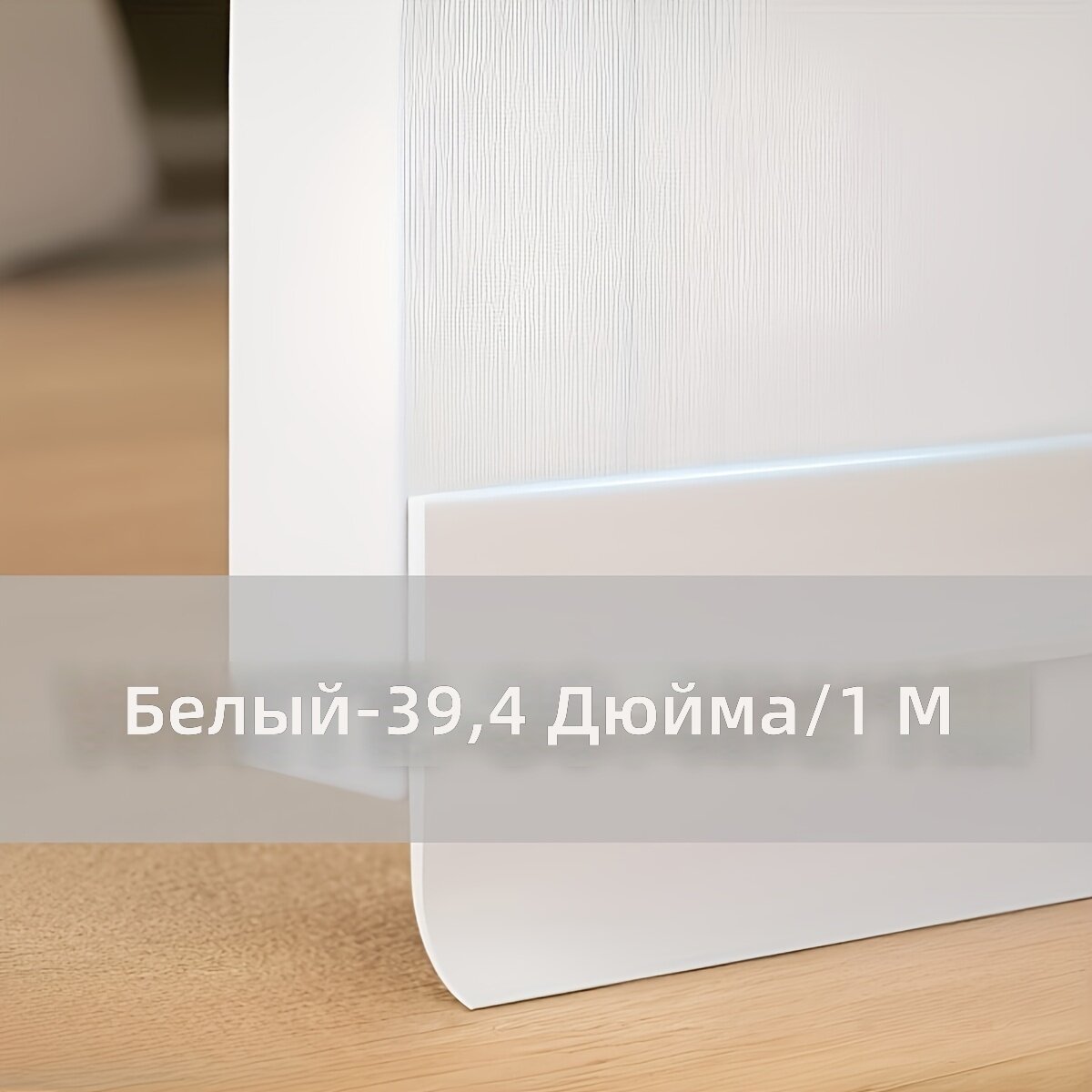 Уплотнитель порога самоклеящийся 1 м, белый, для дверей и стен, шумоизоляция и энергосбережение