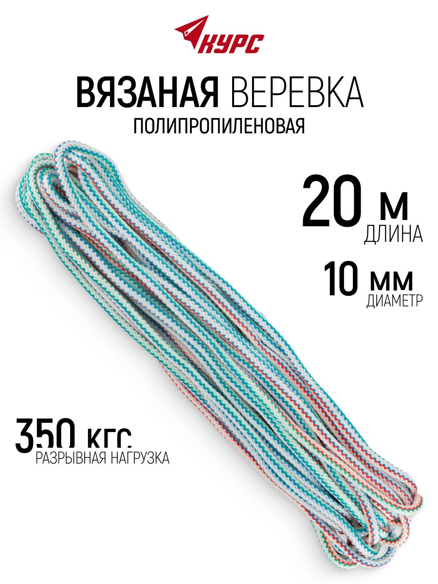 Веревка капроновая 10 мм х 20 м полипропиленовая вязаная для хозяйственных нужд, р. н 350 кгс
