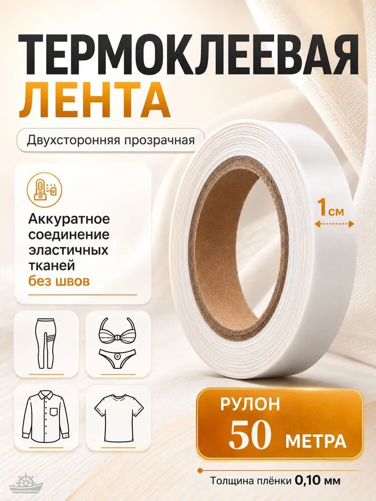 Рулон 50м Термо клеевая лента для безниточного соединения (эластичных/трикотажных тканей), двухсторонняя, ширина 10мм, на метраж, мини рулон 50м