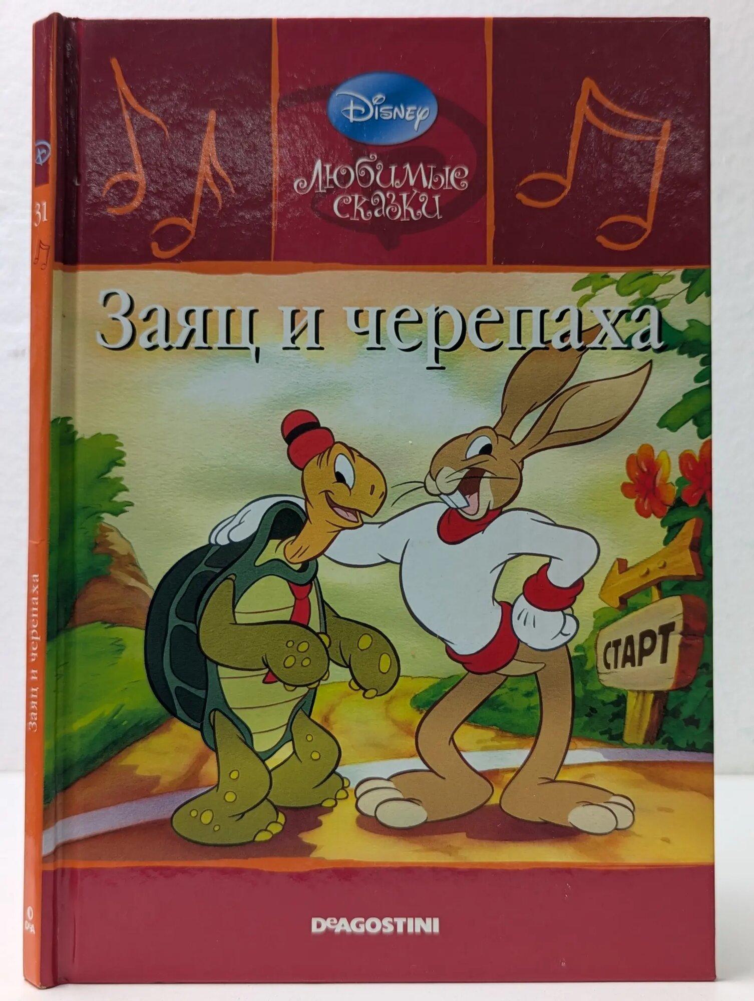 Любимые сказки. Выпуск № 31/2010. Заяц и черепаха Сборник 2010
