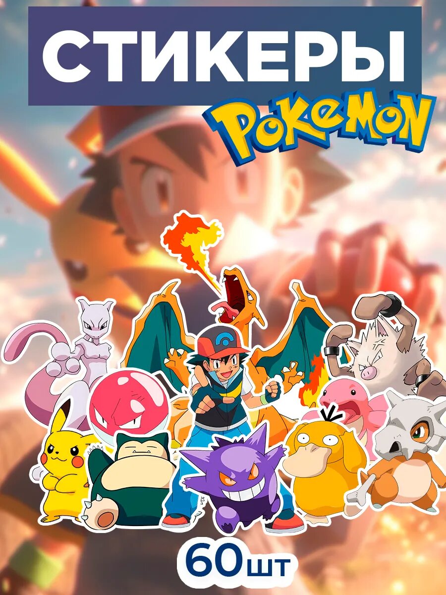 Стикеры покемон, наклейки Pokemon