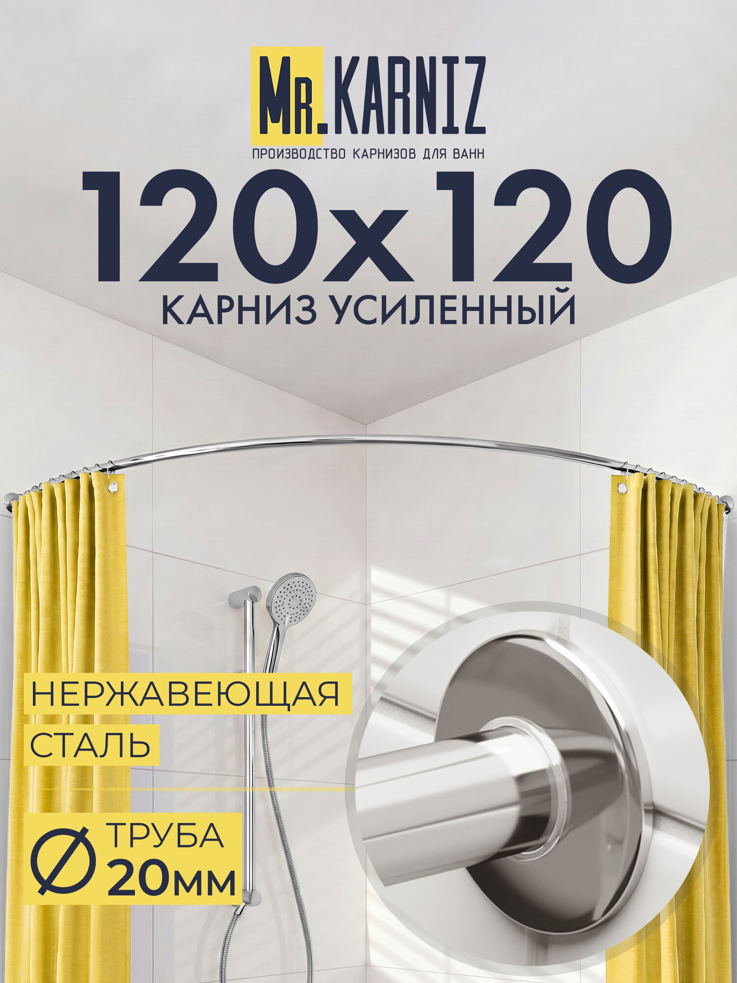 Карниз для Ванной Угловой 120х120 см, Полукруглый, Труба 20 мм, Отражатели SLIM, Хром, MrKARNIZ, Усиленный
