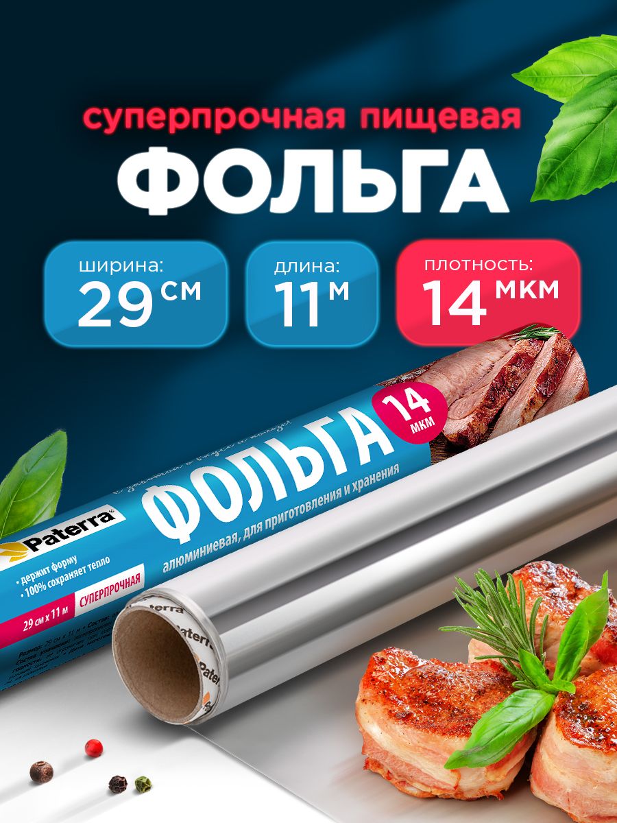Фольга пищевая / для запекания Суперпрочная Paterra, 14 мкм, 29 см х 11 м