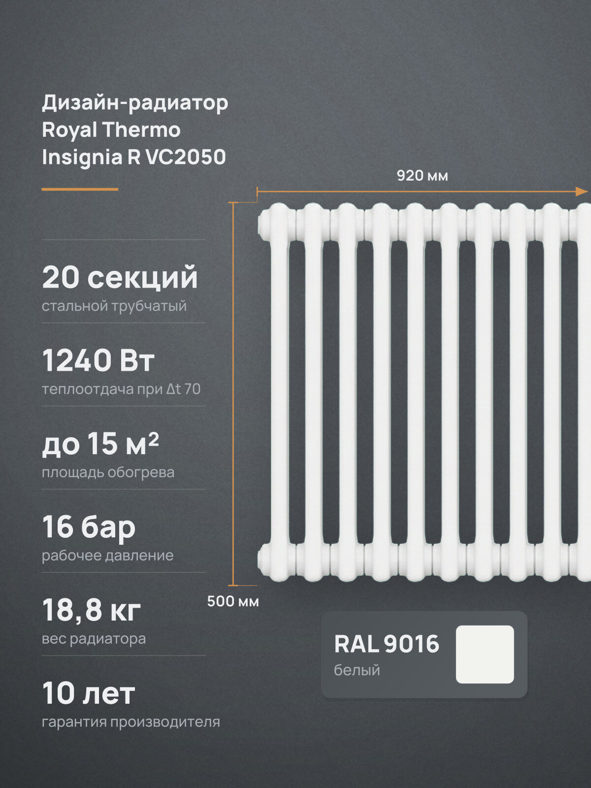 Дизайн-радиатор Royal Thermo Insignia R VC2050, горизонтальный стальной трубчатый, 20 секций, 500 мм, нижнее подключение, белый