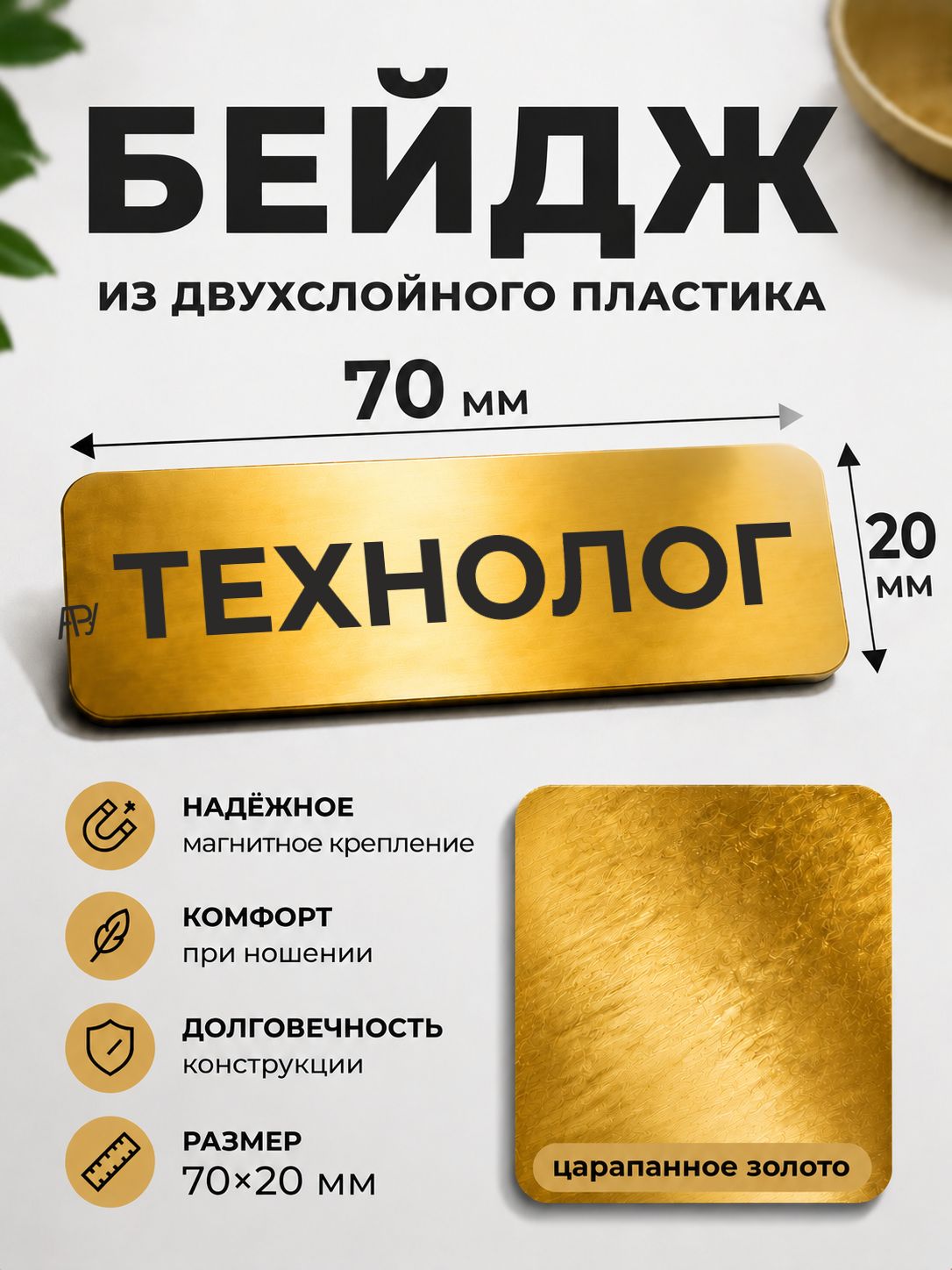 Бейджик на магните Технолог