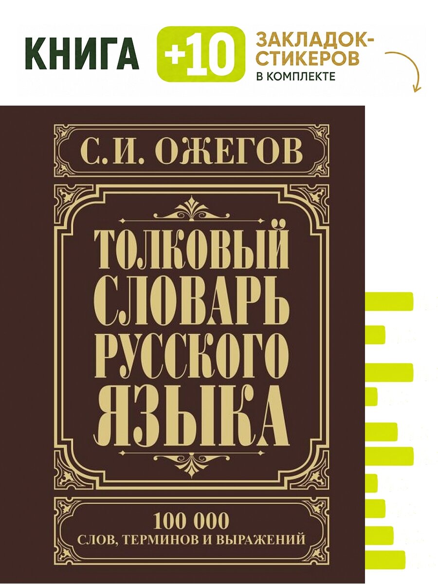 Толковый словарь русского языка. Комплект: книга + 10 закладок-стикеров