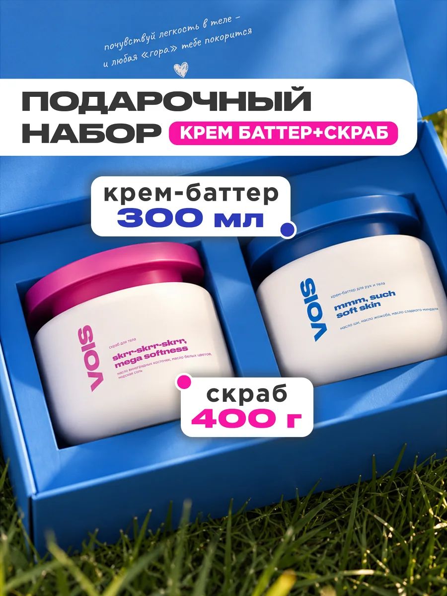 VOIS Скраб для тела и крем баттер парфюмированный, подарочный уходовый набор