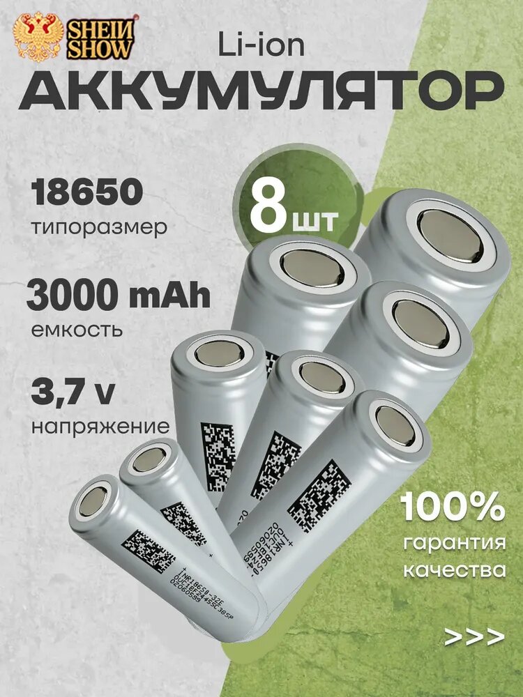 Литиевый аккумулятор 32E 18650 3.7 v, 3000 mAh - 8 шт.