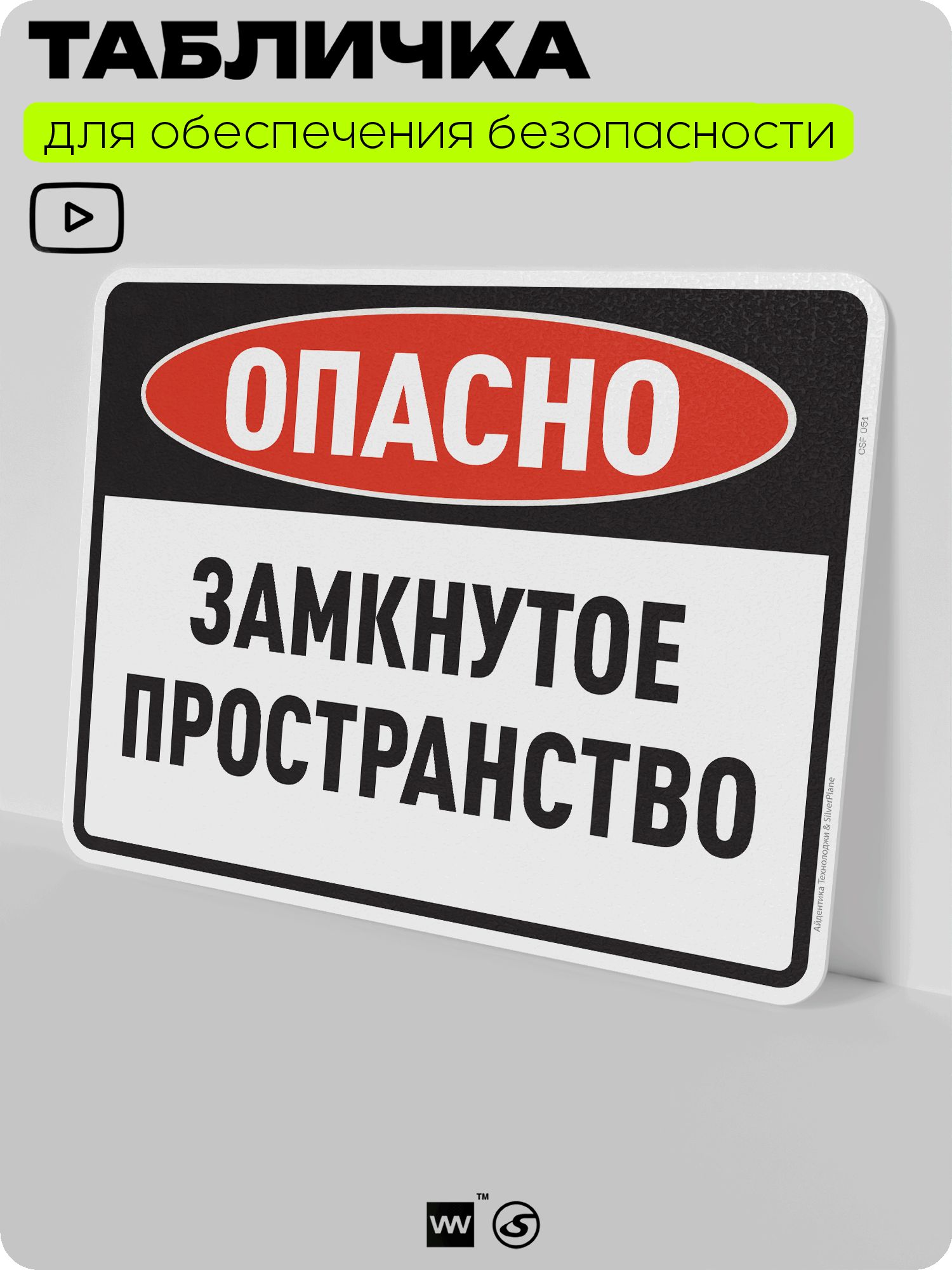 Табличка для обеспечения безопасности "Опасно, замкнутое пространство", для производства, предприятия, организаций, 40х30 см, Silver Plane x Айдентика Технолоджи