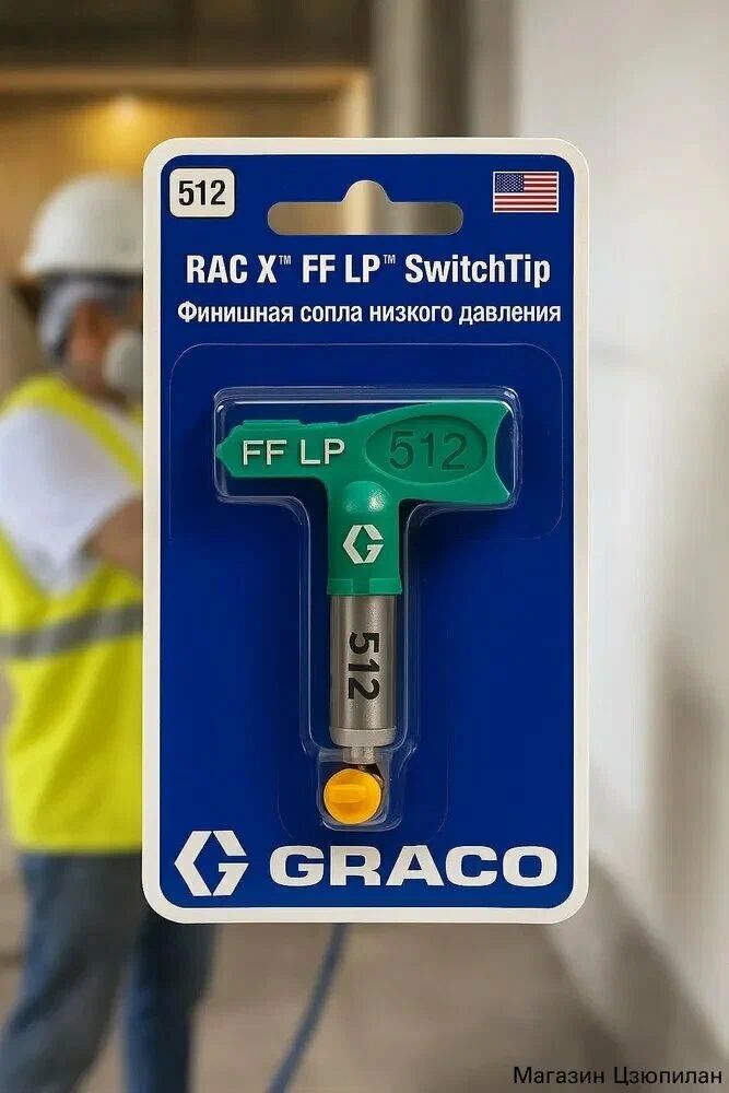 Сопло быстрозаменяемое FFLP512 GRACO