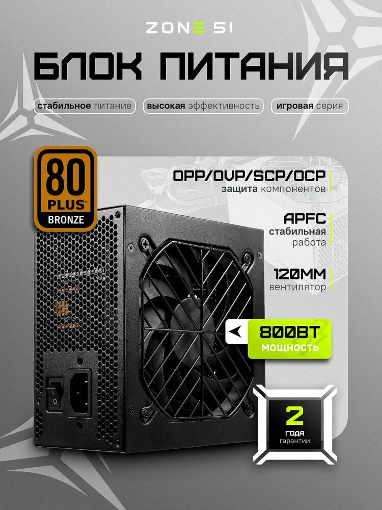Блок питания 800 Ватт, черный, ZONE 51 Apex, 80Plus Bronze