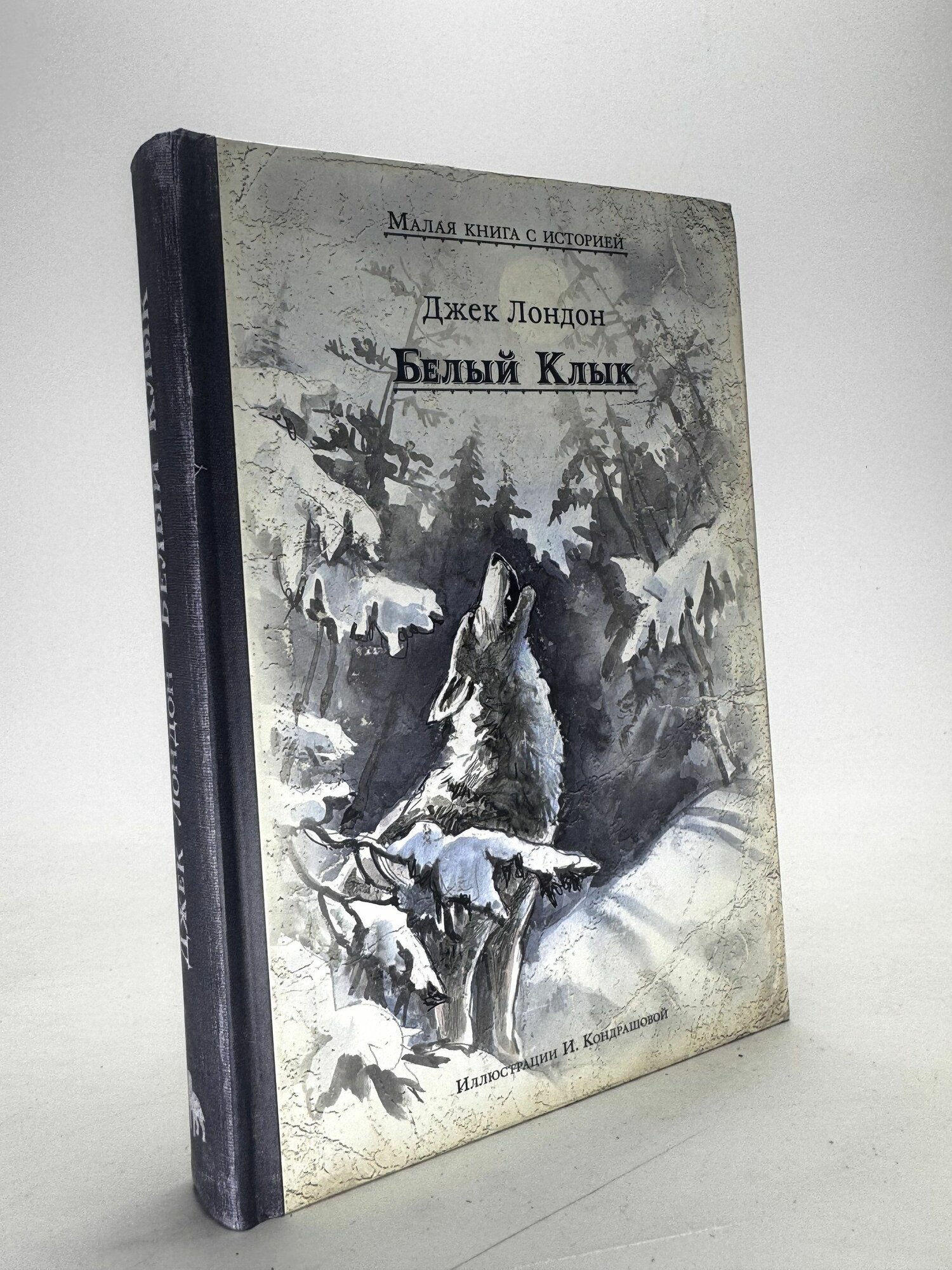 Книга «Белый клык», Джек Лондон, Твердый переплет
