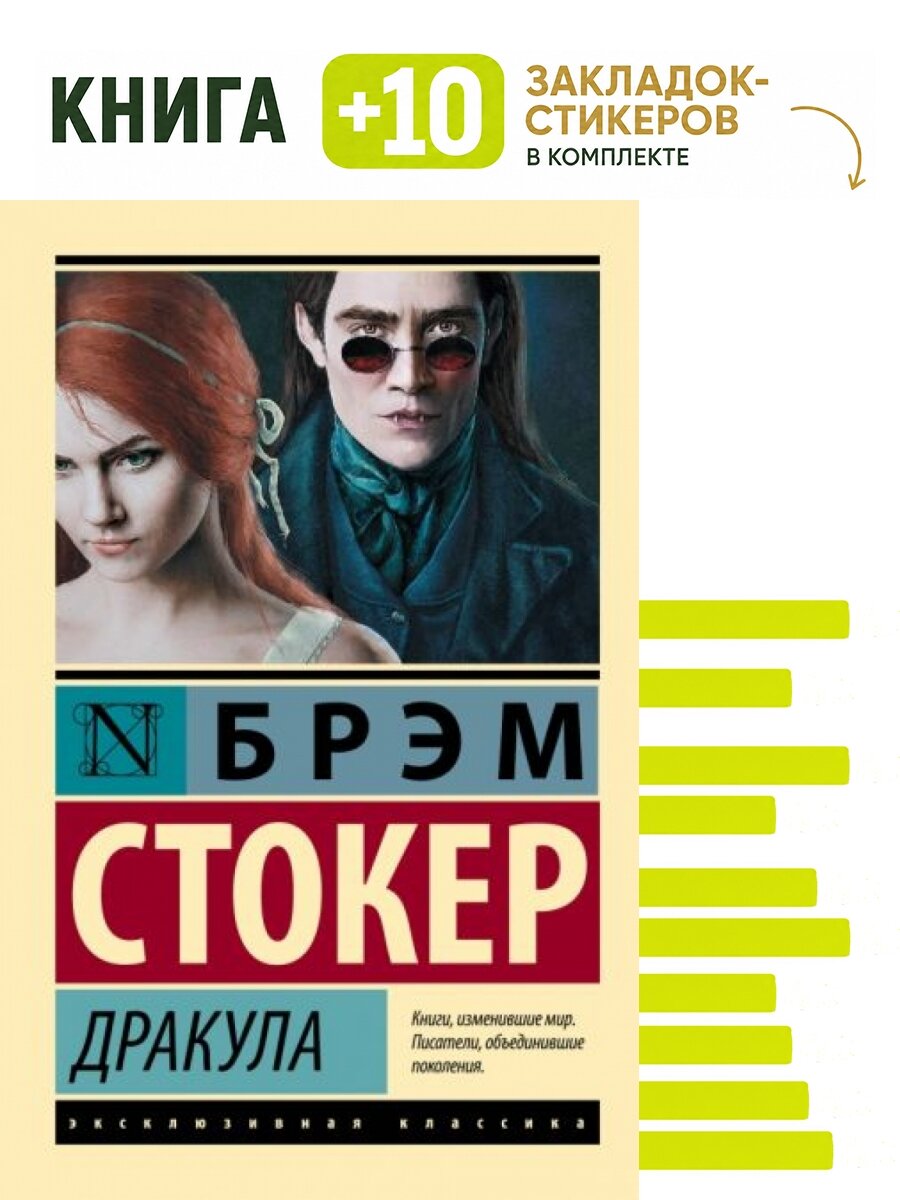 Дракула. Комплект: книга + 10 закладок-стикеров