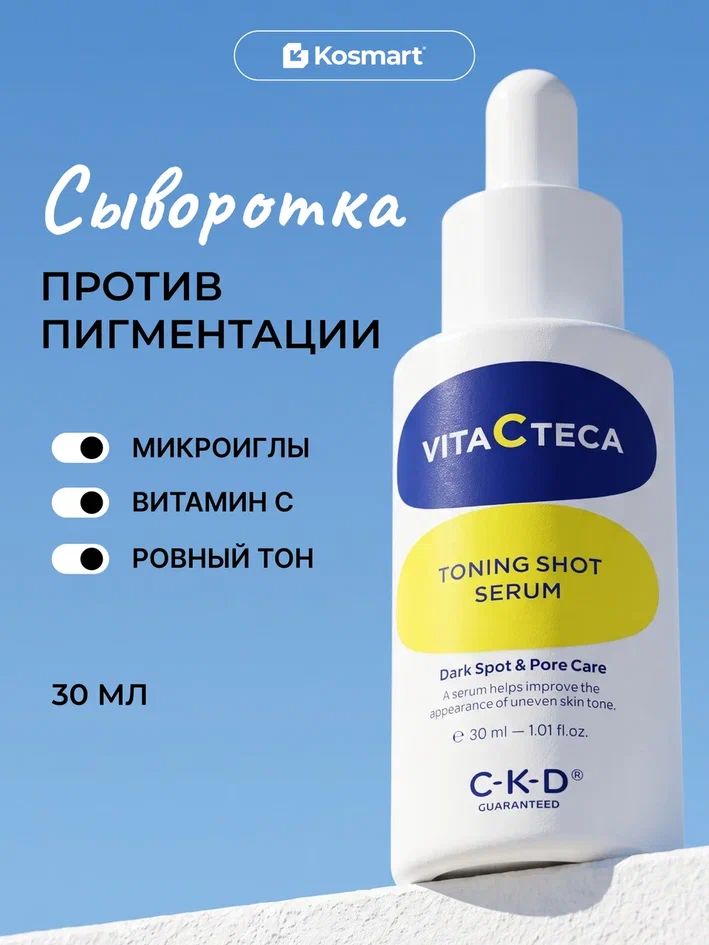 C-K-D Guaranteed Осветляющая ампульная сыворотка с витамином С и спикулами Vita C Teca Toning Shot Serum 30 мл.