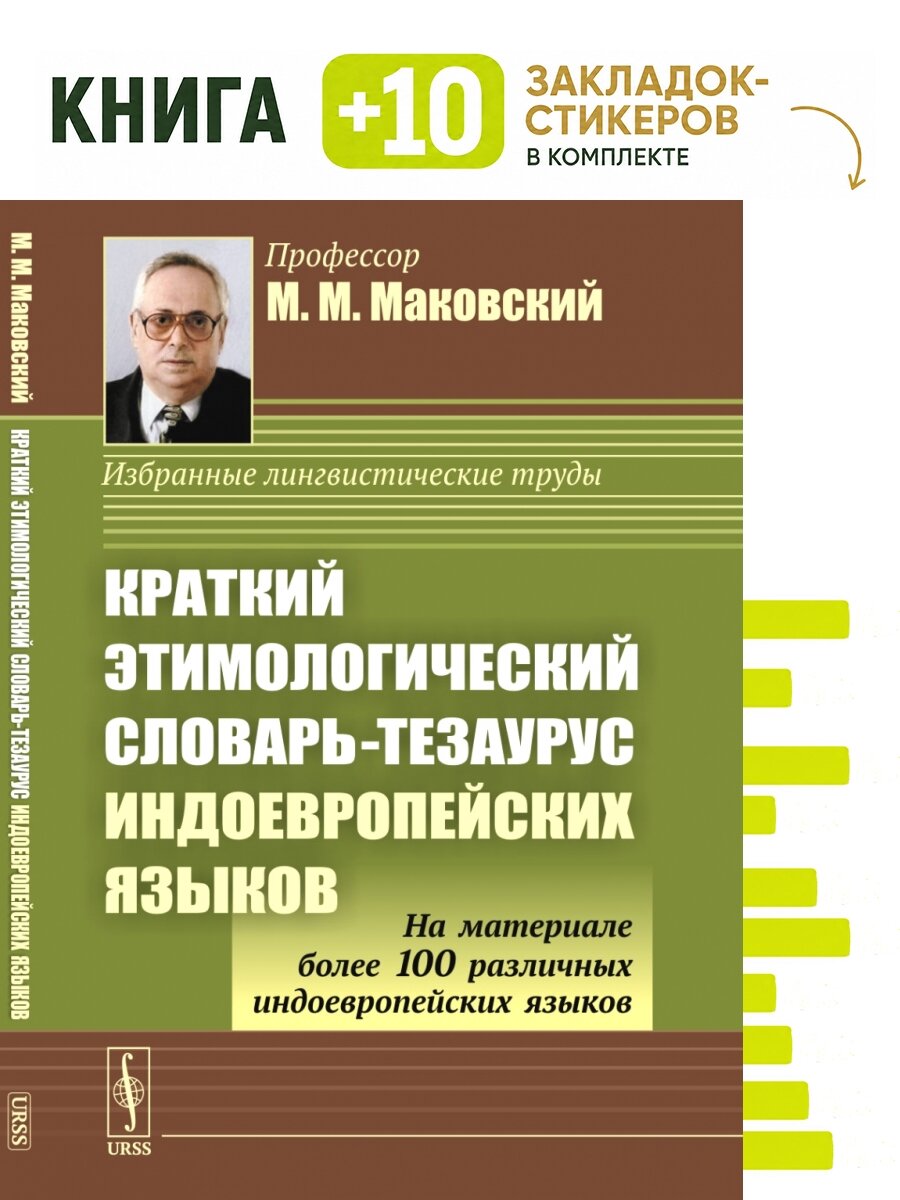 Краткий этимологический словарь-тезаурус индоевропейских языков. Комплект: книга + 10 закладок-стикеров