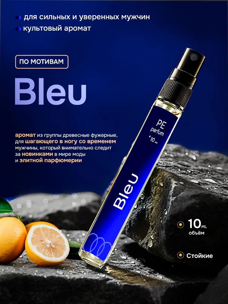 Духи мужские стойкие Блю де шанель Bleu de Chanel 10 мл