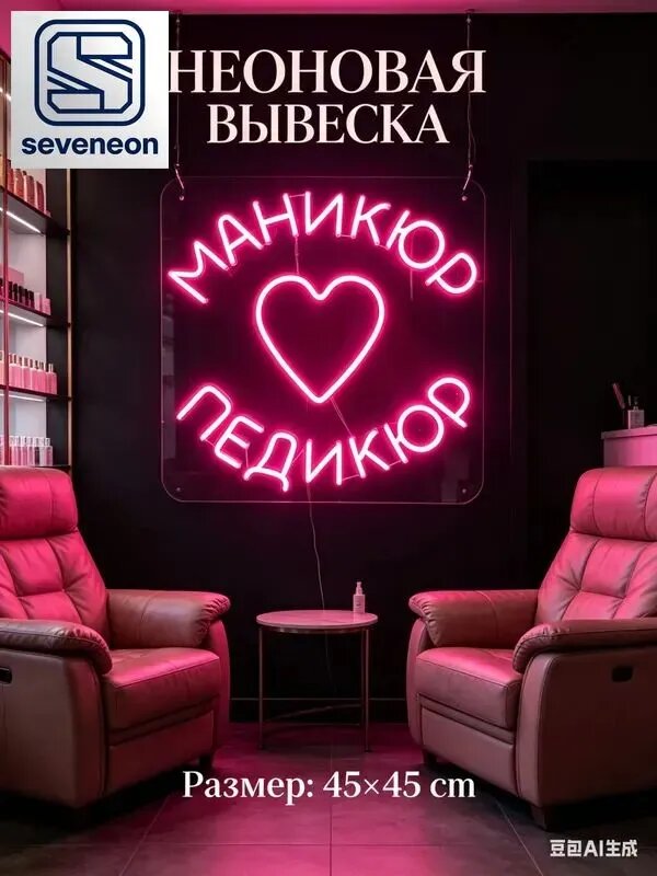 Неоновая вывеска Маникюр - Педикюр арт-сердце 45х45CM
