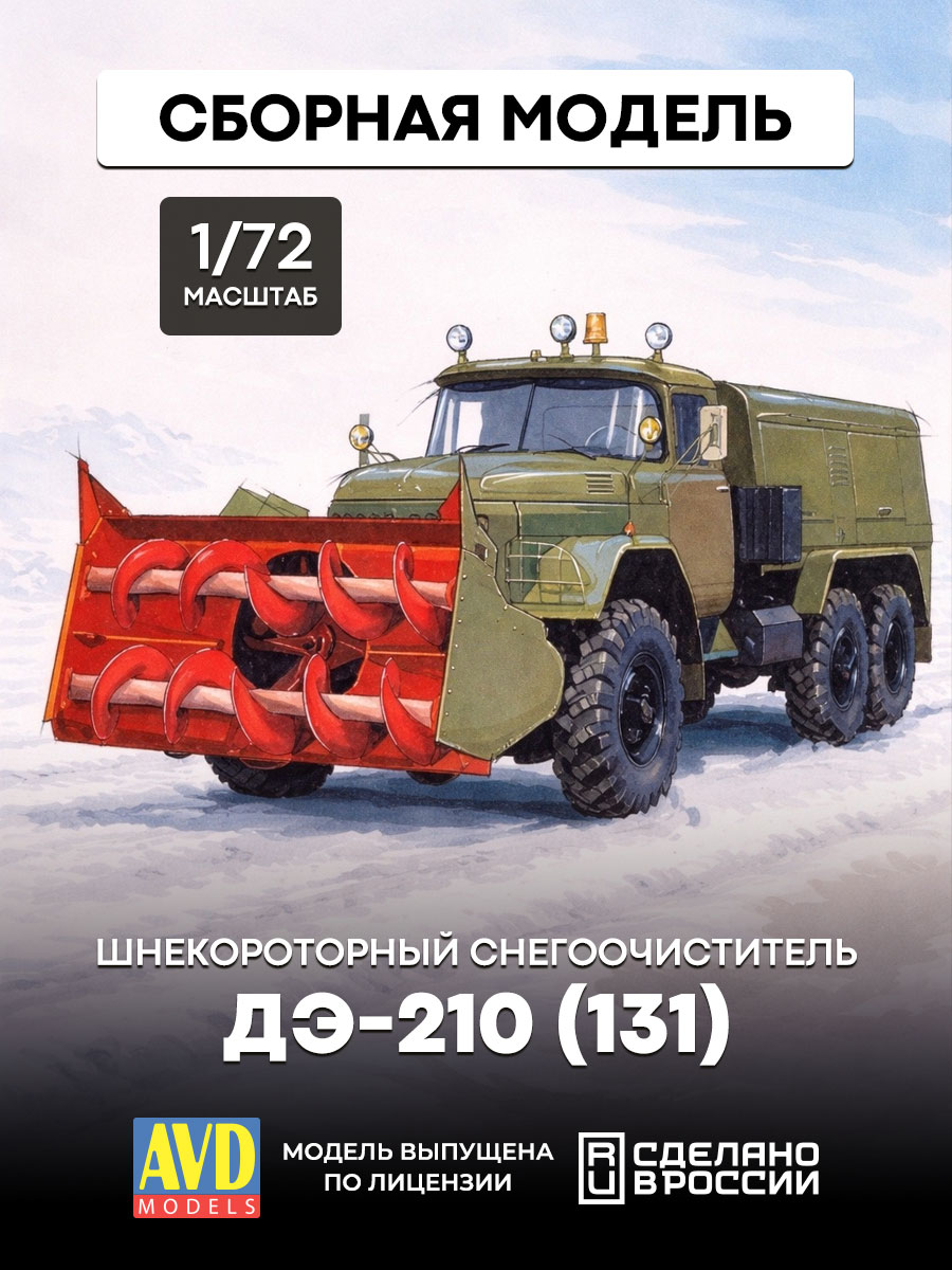 Сборная модель AVD Models 1/72 Шнекороторный снегоочиститель ДЭ-210 (131) 1292AVD
