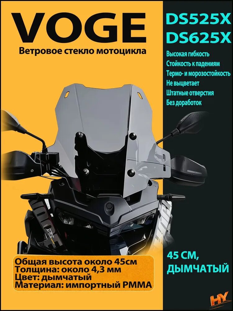 Ветровое стекло для мотоцикла VOGE DS625X / DS525X