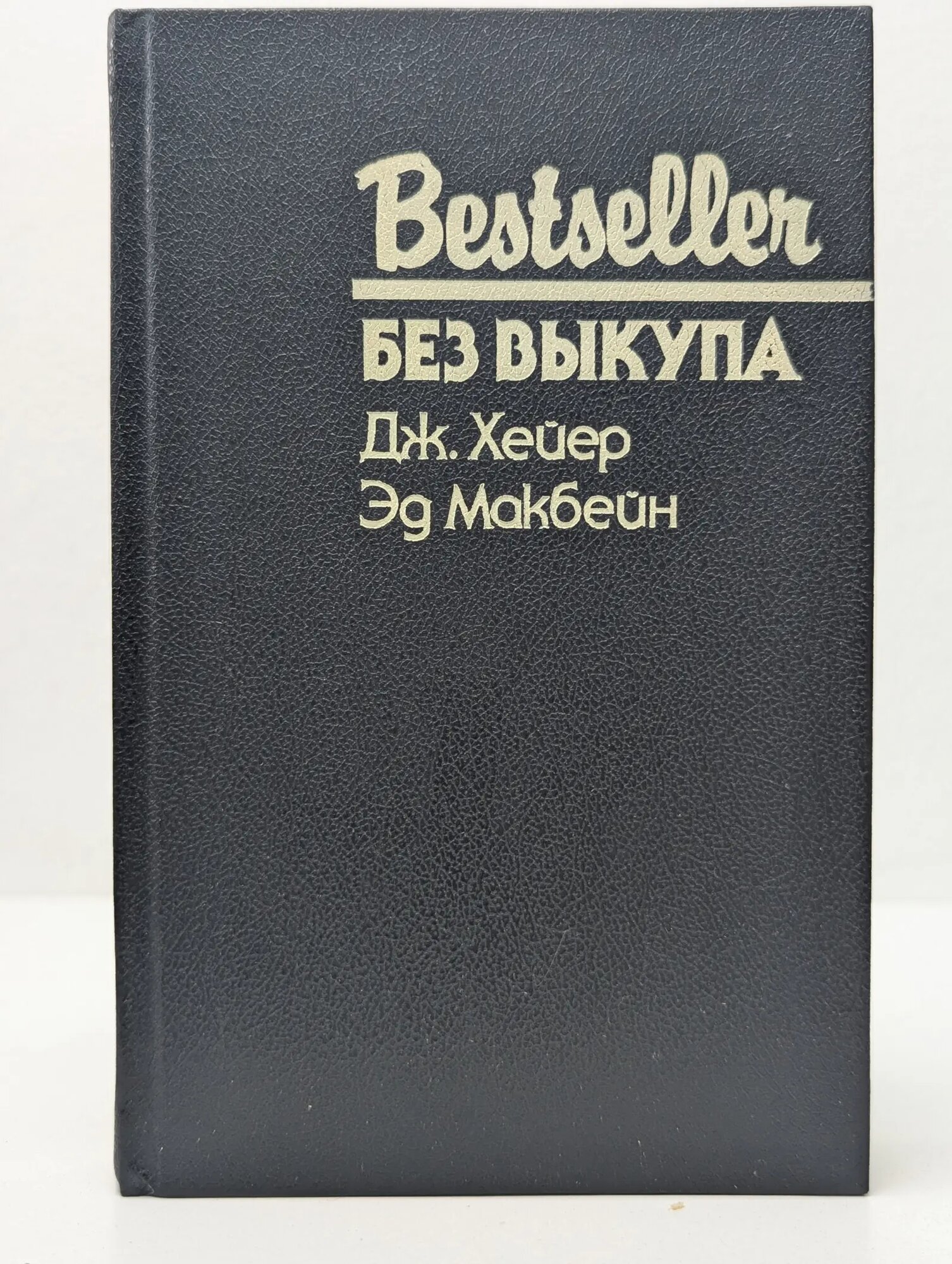 Bestseller. Без выкупа. Зачем убивать дворецкого Хейер Джорджетт, Макбейн Эд 1997
