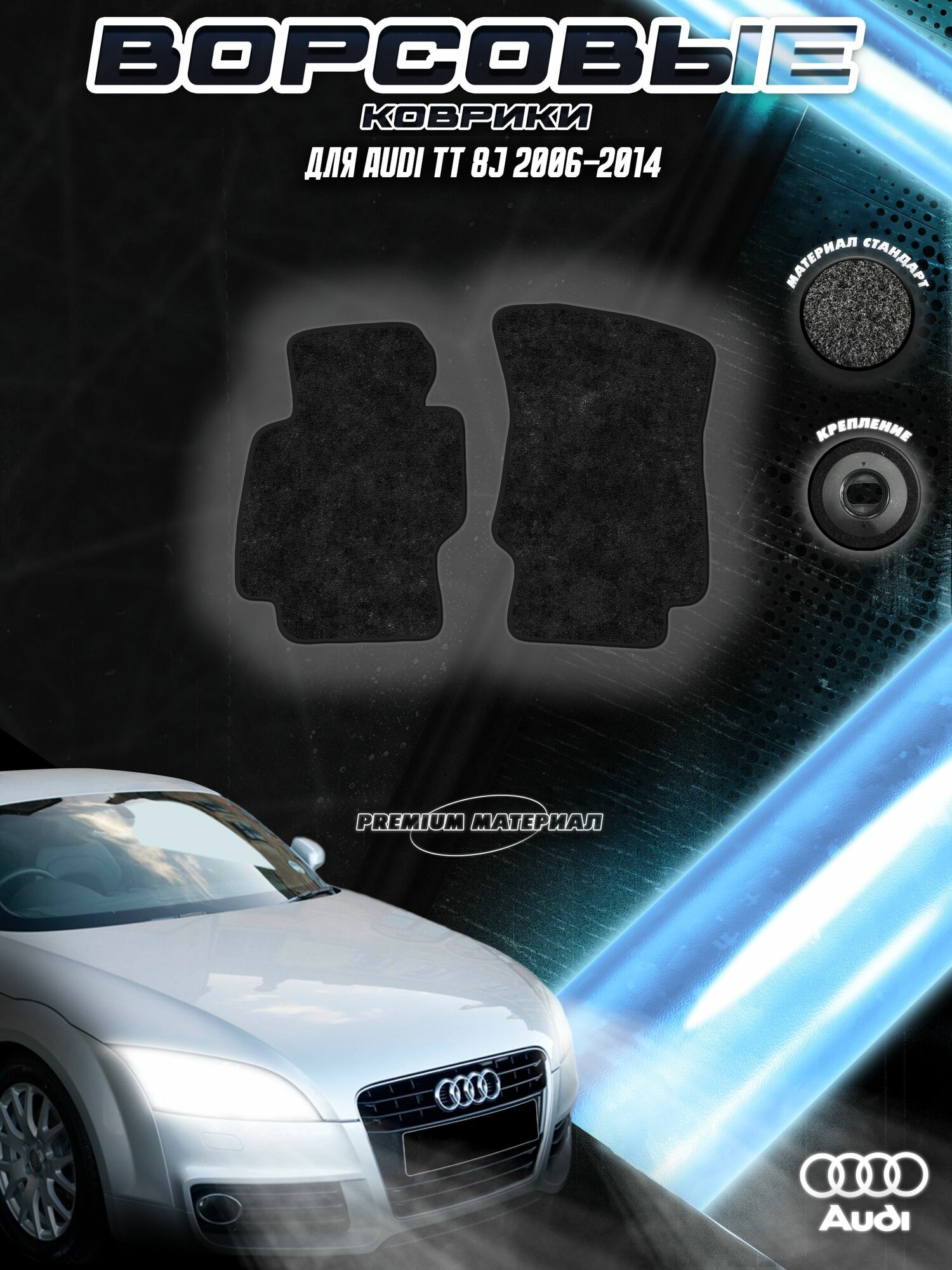 Передние ворсовые коврики "Стандарт" для Ауди / Audi TT 8J 2006-2014 Черный