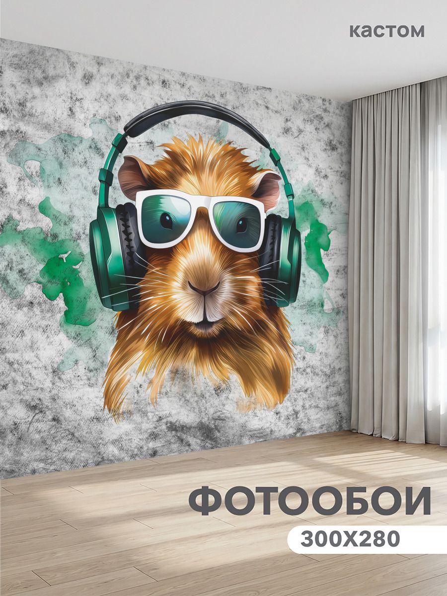 Фотообои на стену флизелиновые 3d Капибара 300х270 см