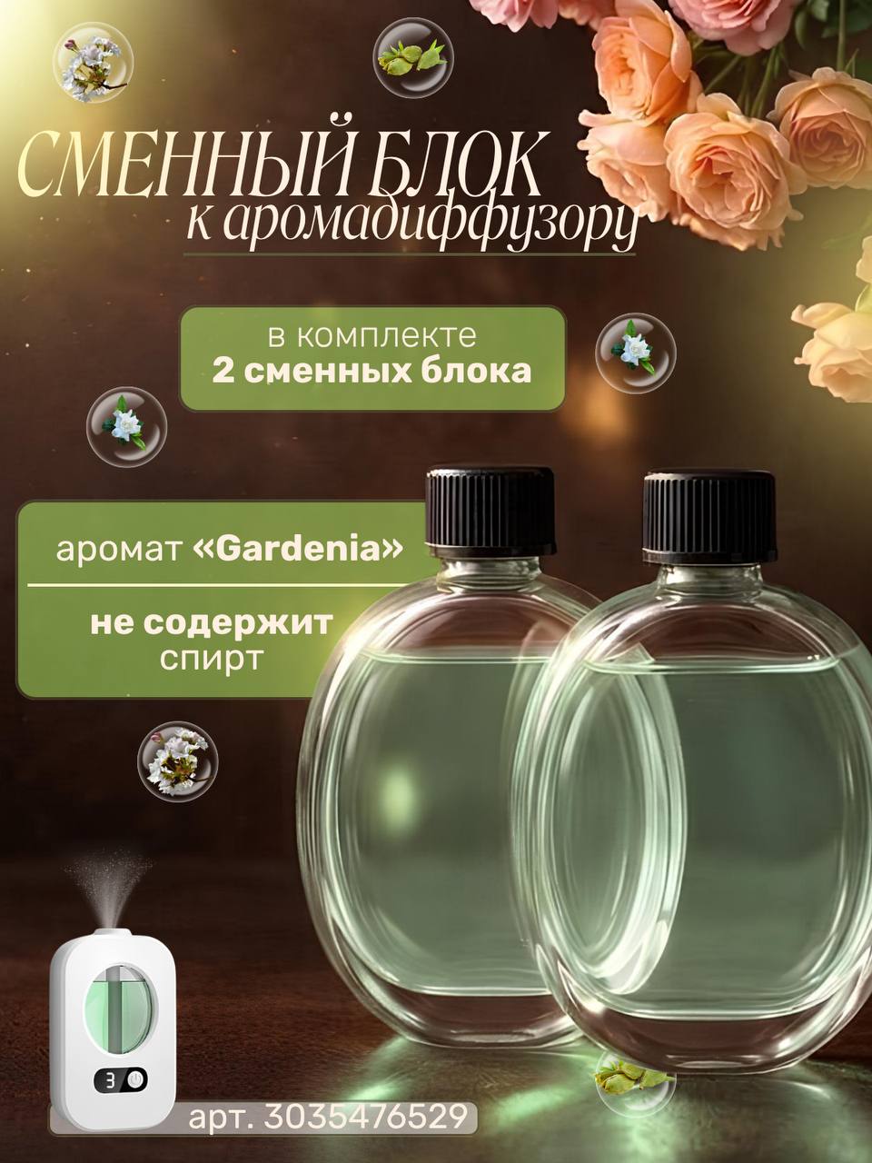 Сменный блок Гардения для автоматического аромадиффузора
